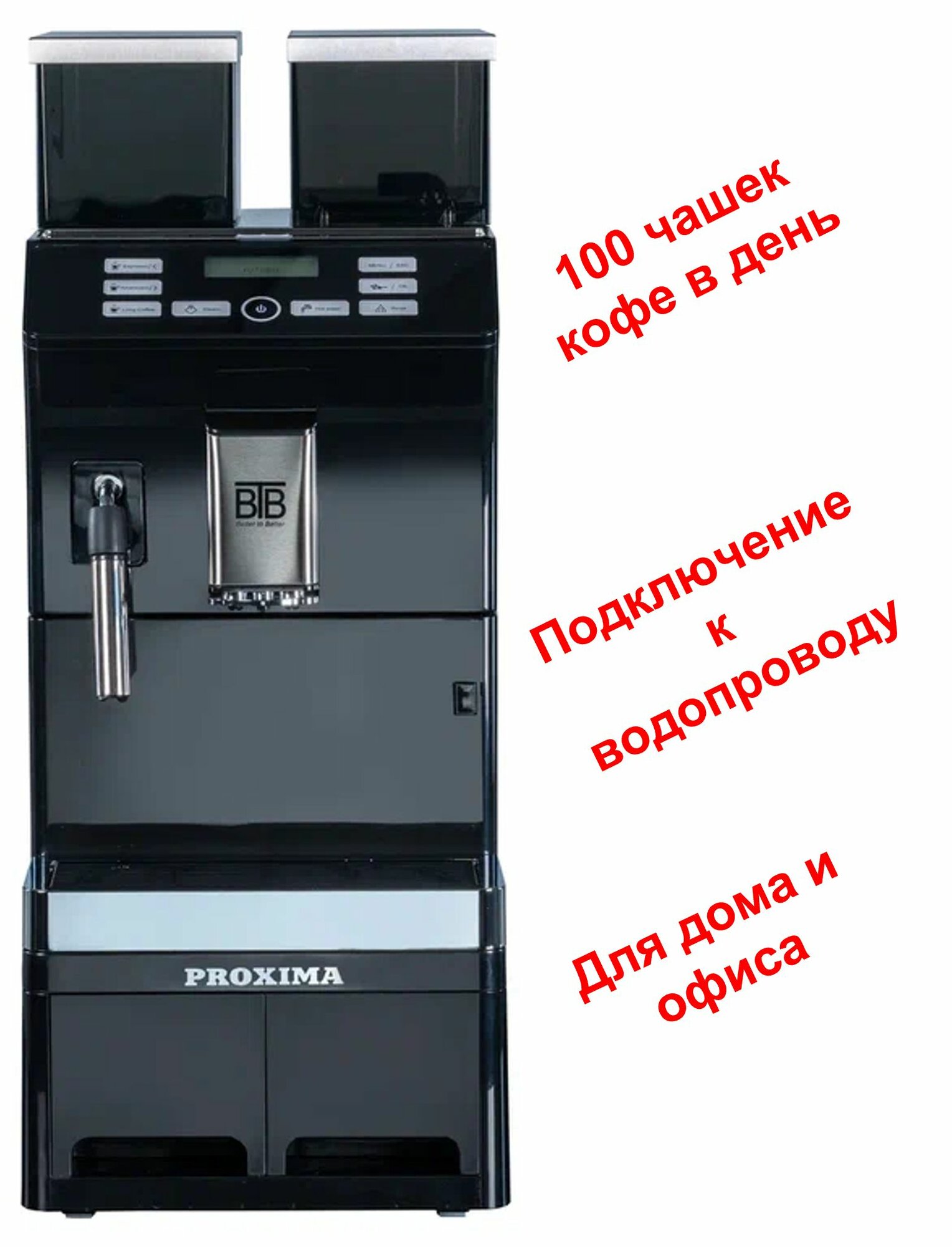 Кофемашина автоматическая Proxima BTB 101+5 (с подключением к водопроводу)