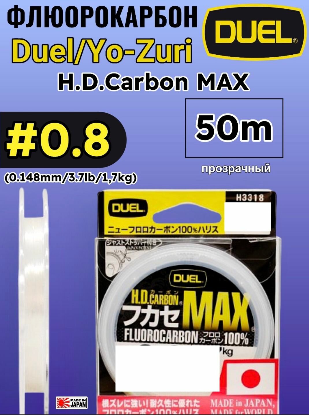 Леска для рыбалки флюорокарбоновая Duel/Yo-Zuri H.D.Carbon MAX 50m #0.8 (0.148mm/3.7lb/1,7kg)