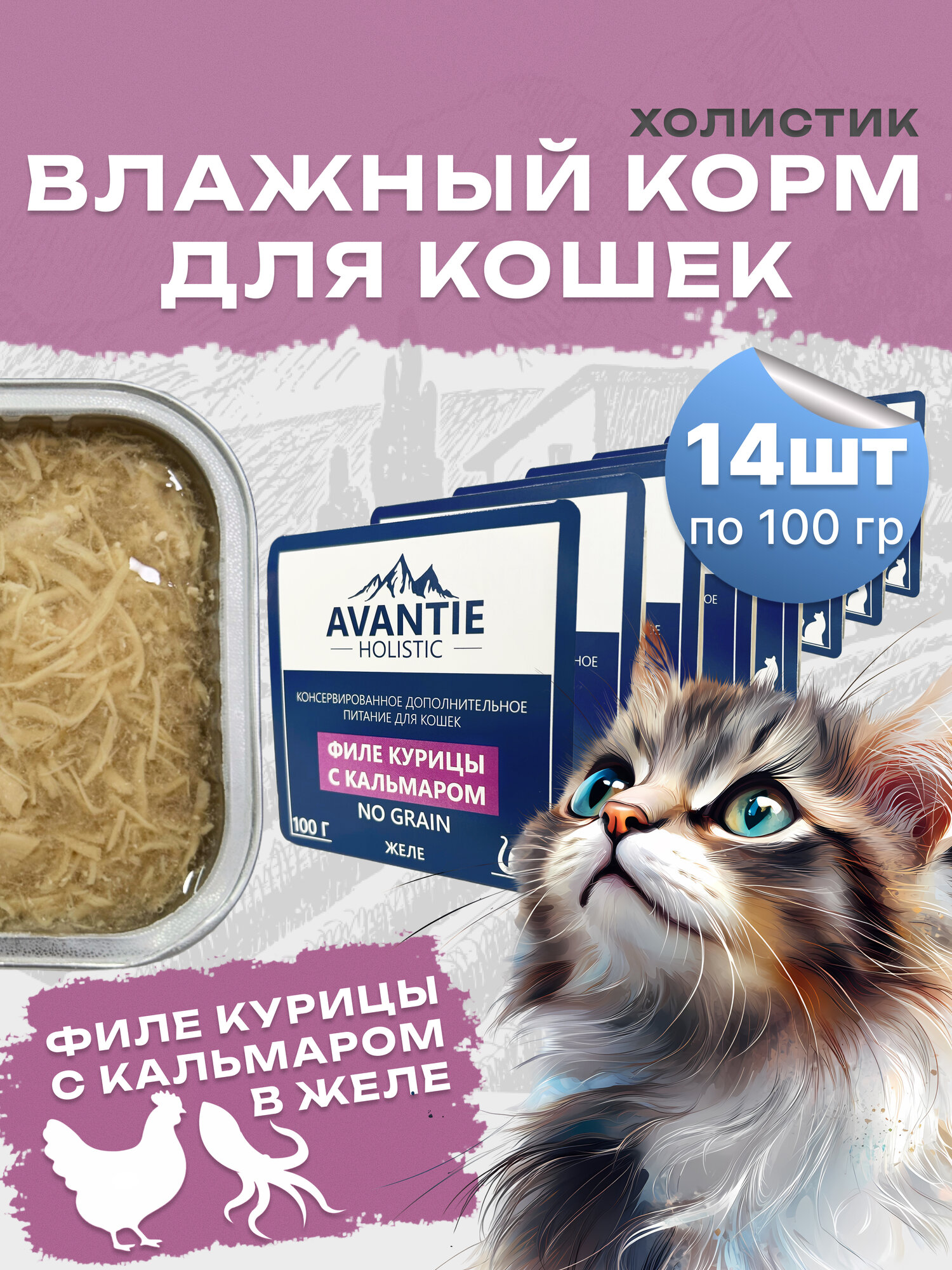 Влажный корм для кошек, AVANTIE, ламистер, курица с кальмаром в желе, 14шт*100гр