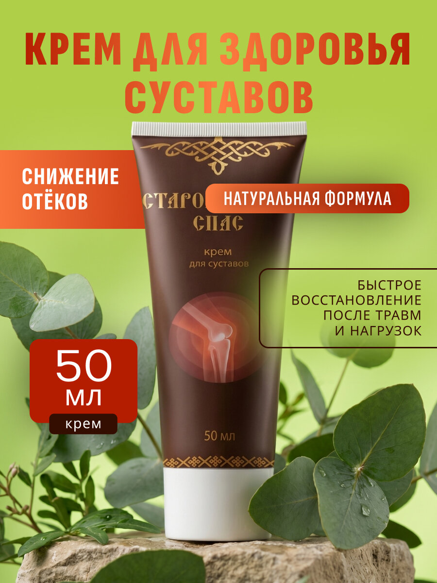 Крем Старорусский спас, от дискомфорта и воспалений в суставох и мышцах, туба 50 мл