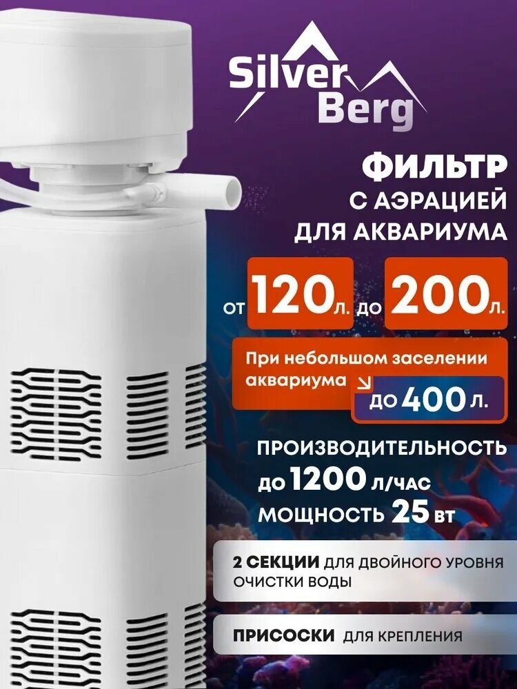 Фильтр для аквариума до 200 л, внутренний, с аэрацией, Silver Berg Top 1200