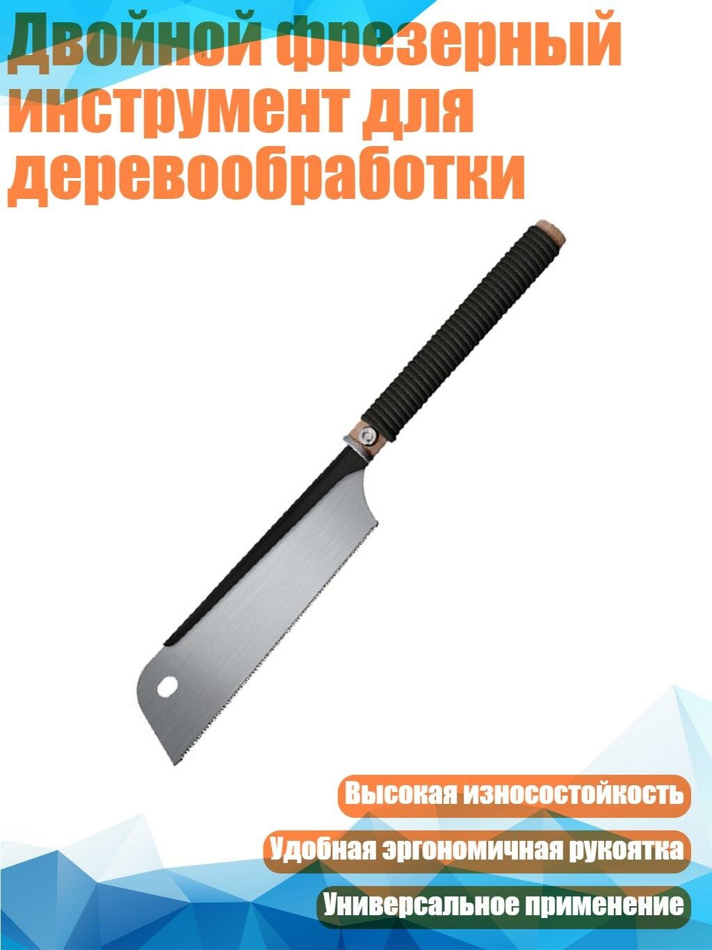 Двойной фрезерный инструмент для деревообработки, Зажимная задняя пила