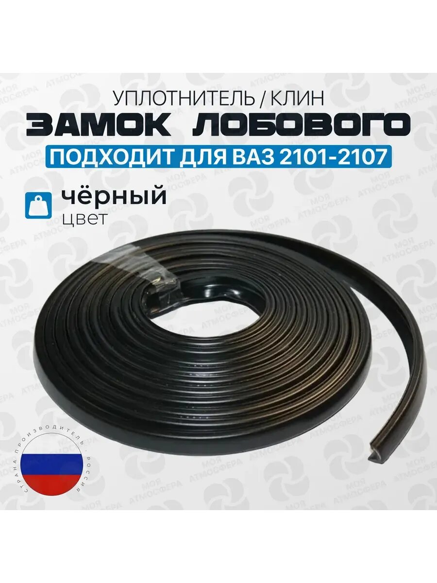 Замок лобового стекла заднего стекла для нива 2107