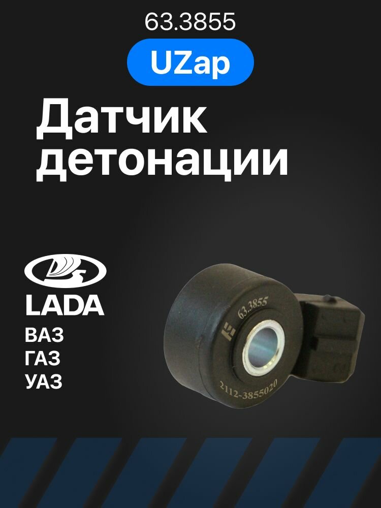 Датчик детонации (ВАЗ, ГАЗ, УАЗ)