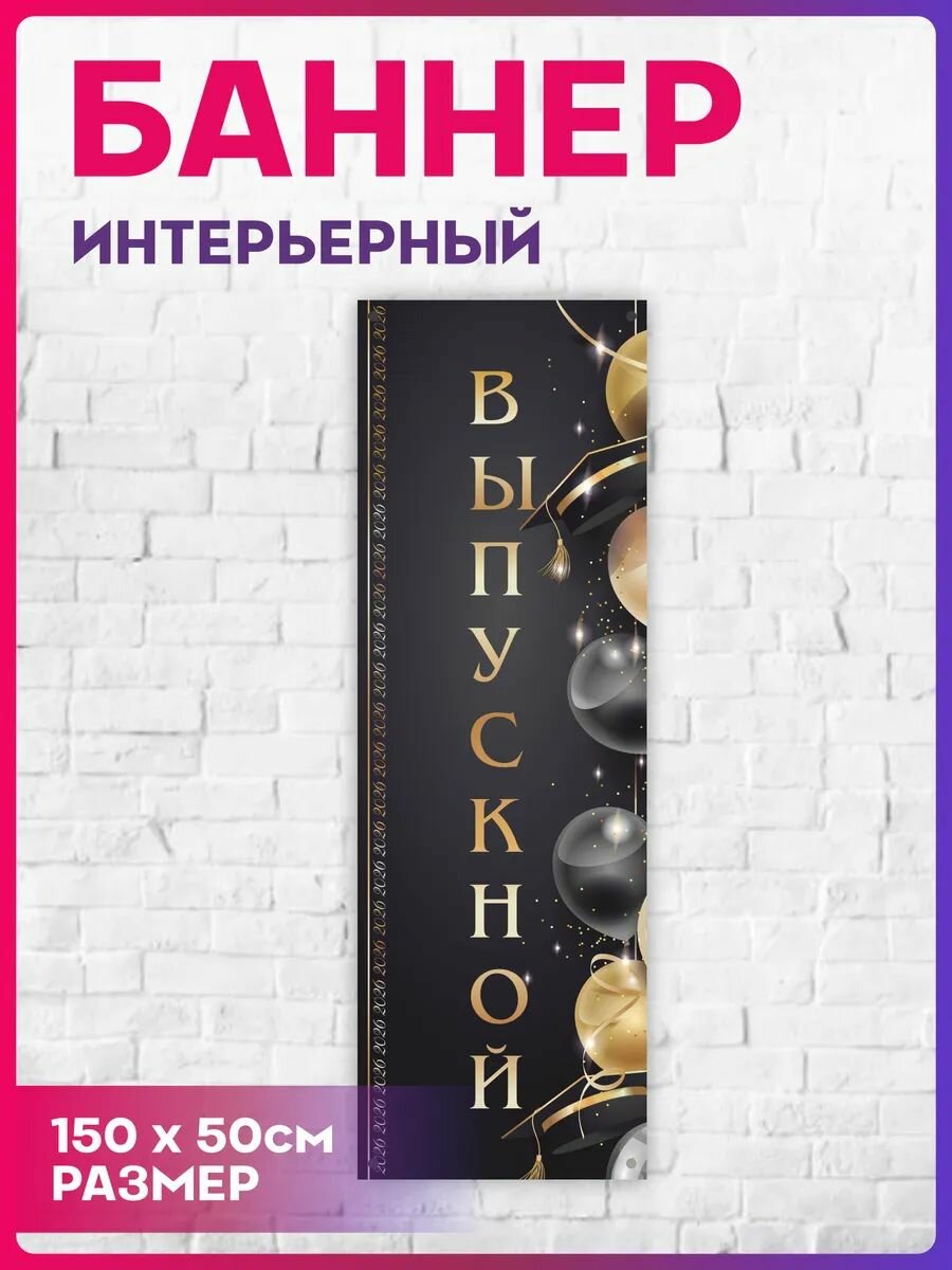 Баннер на стену Выпускной в школе