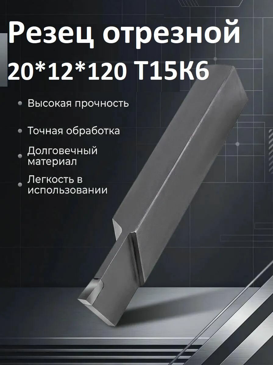 Резец отрезной 20*12*120 Т15К6 2130-0005