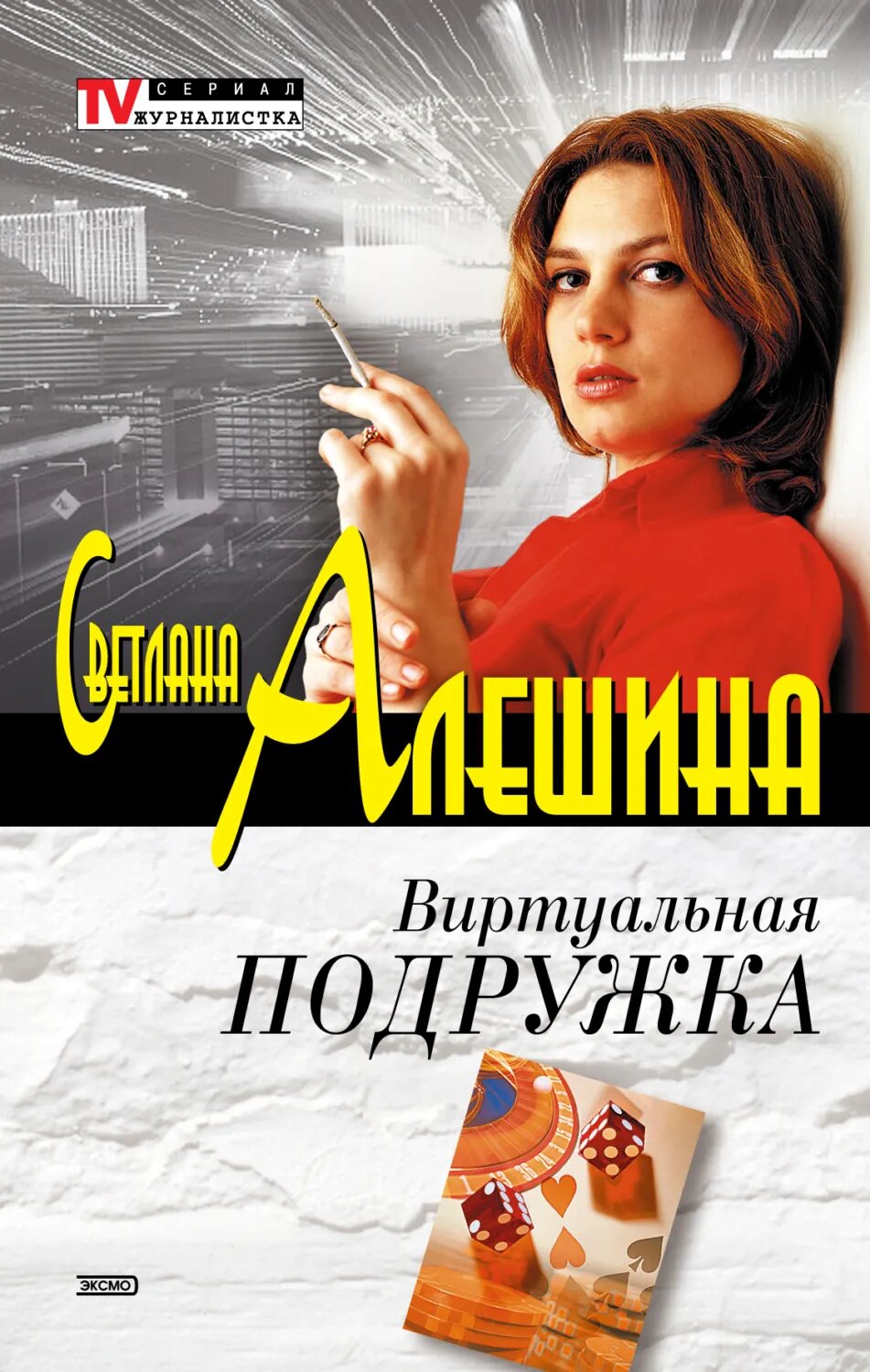 Виртуальная подружка [Цифровая книга]