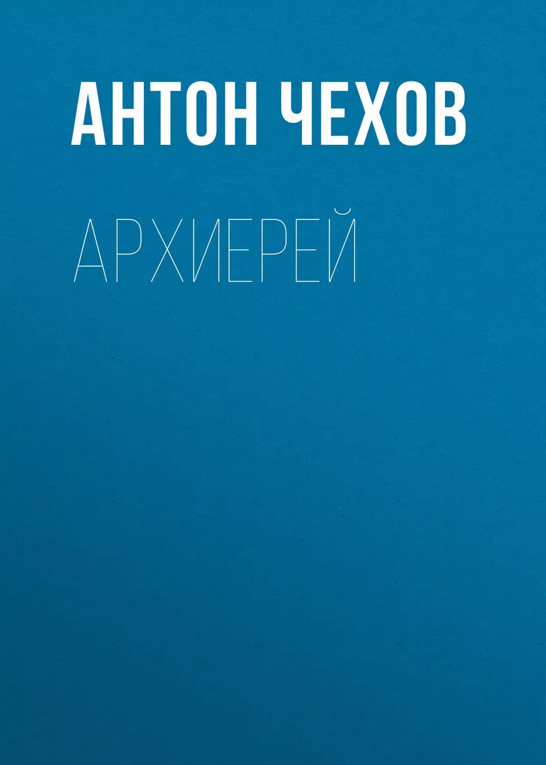 Архиерей [Аудиокнига]
