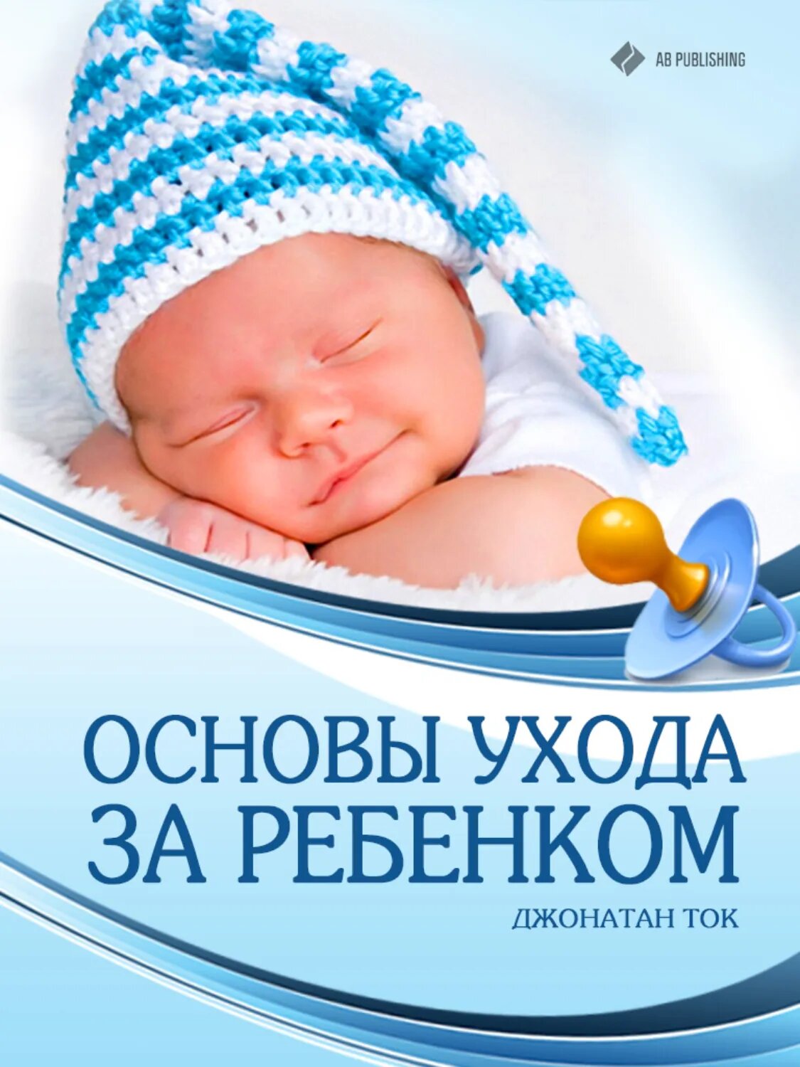 Основы ухода за ребенком [Цифровая книга]