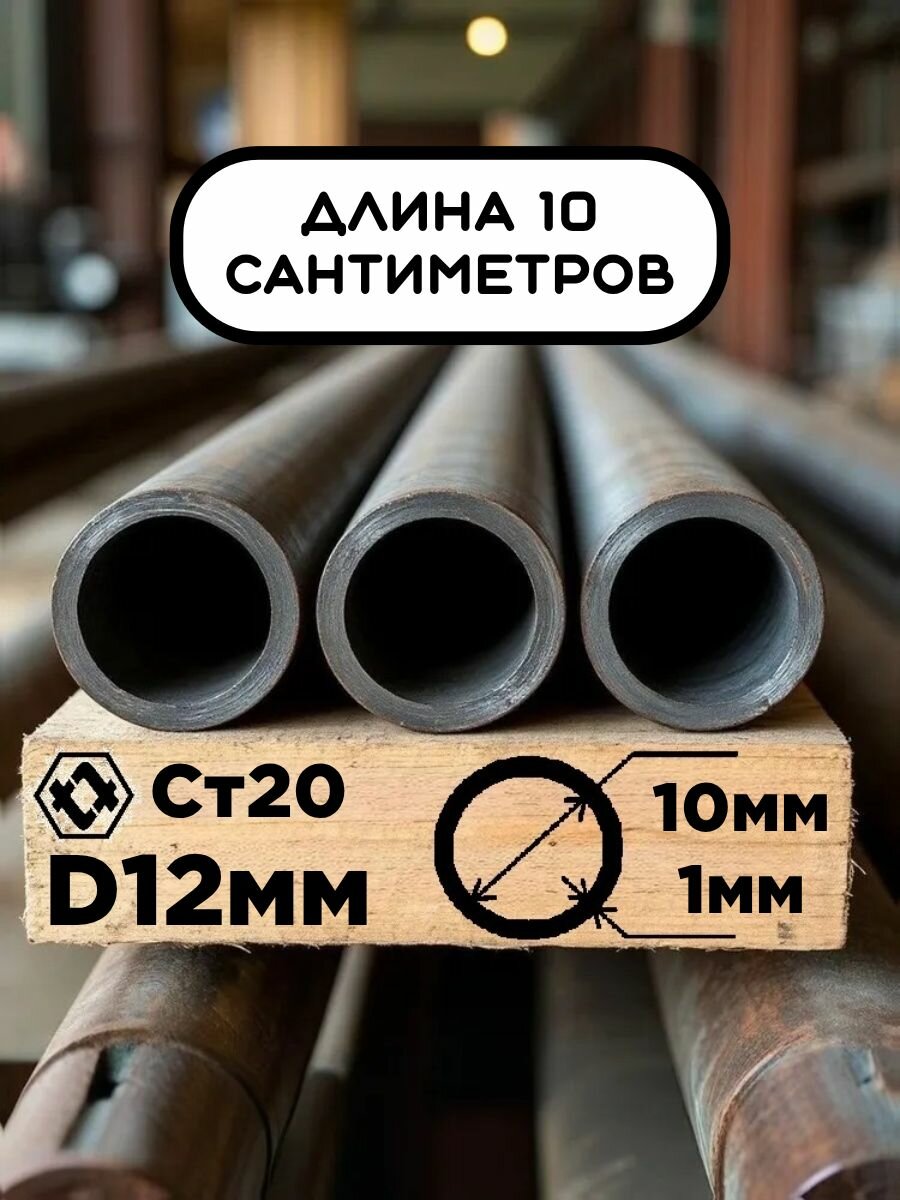 Труба 12х1х100мм (10см) стальная бесшовная диаметр 12 мм, стенка 1 мм (внутренний 10 мм) ГОСТ 8734-75