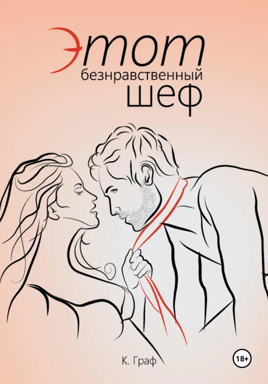 Этот безнравственный шеф [Цифровая книга]