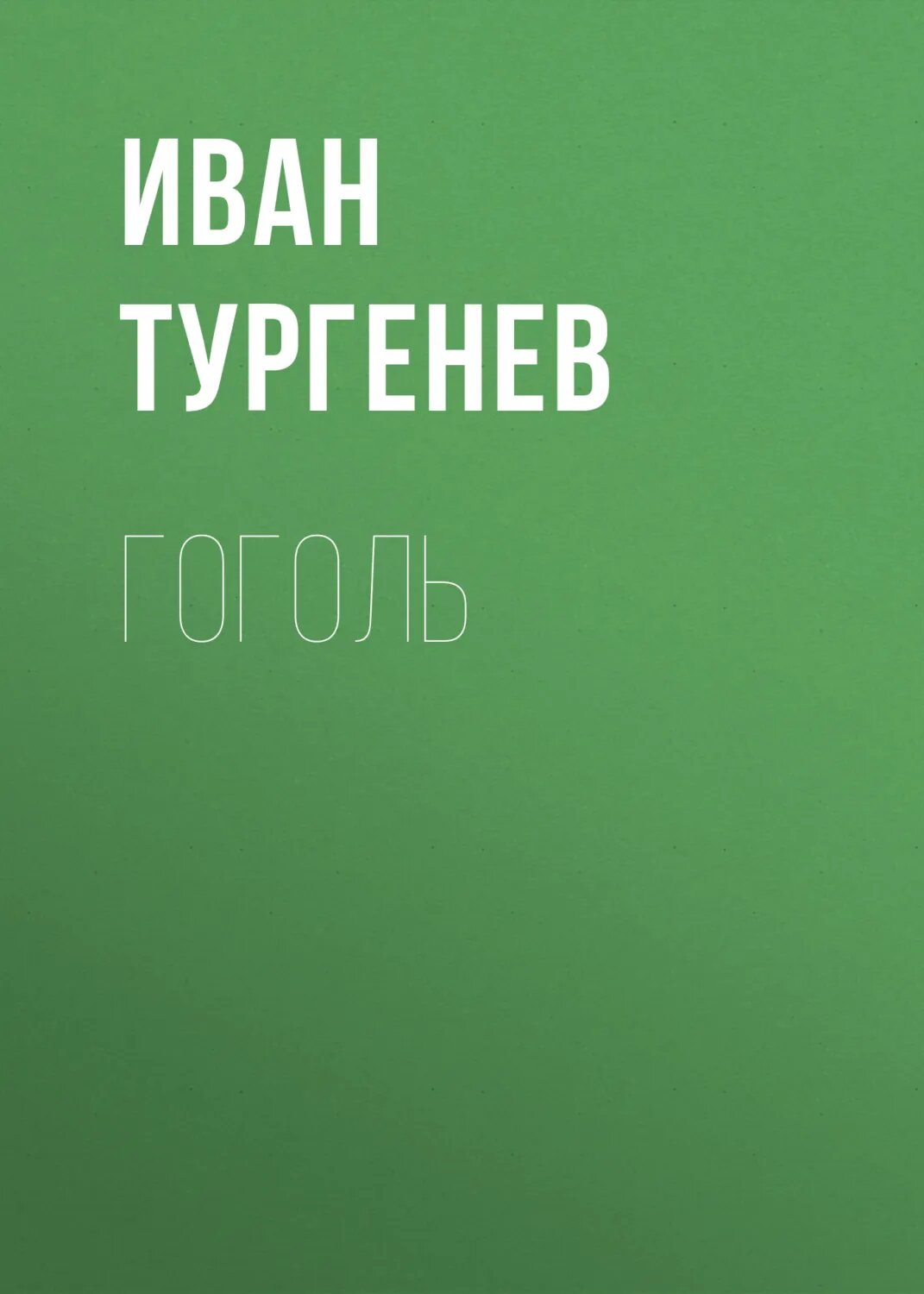 Гоголь [Аудиокнига]