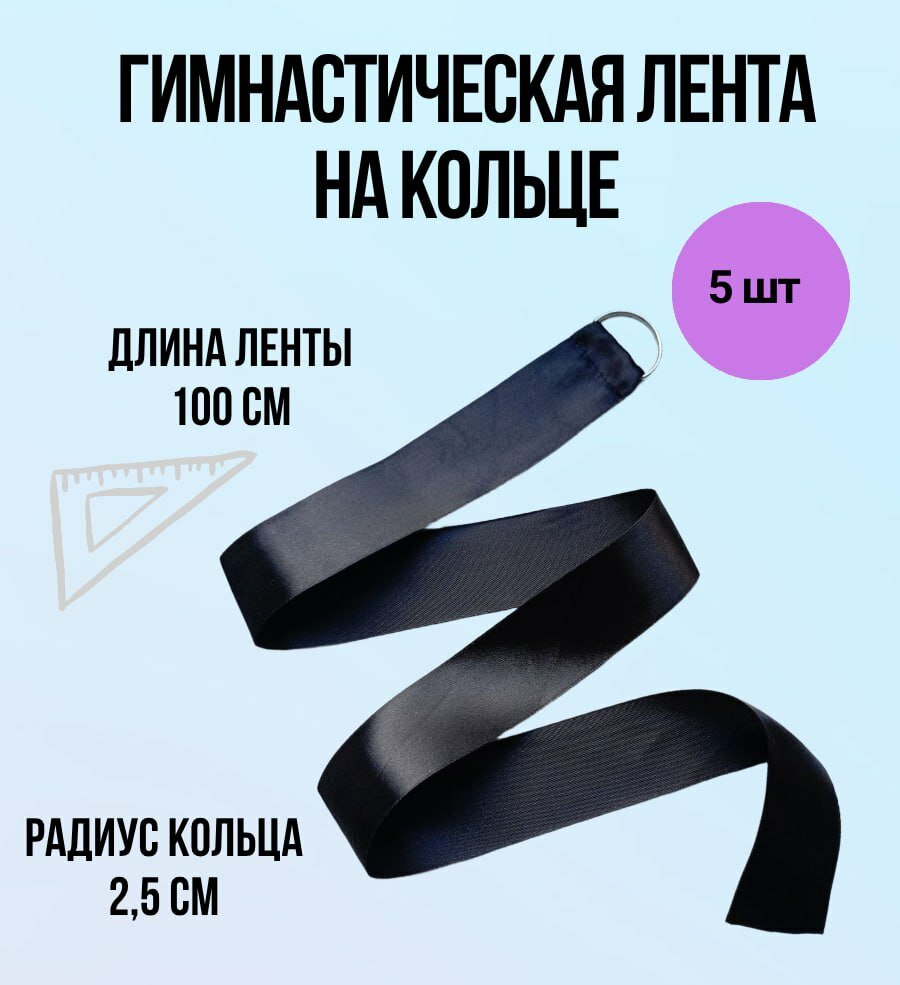 Гимнастические ленты на кольце детские, чёрные - 5 штук
