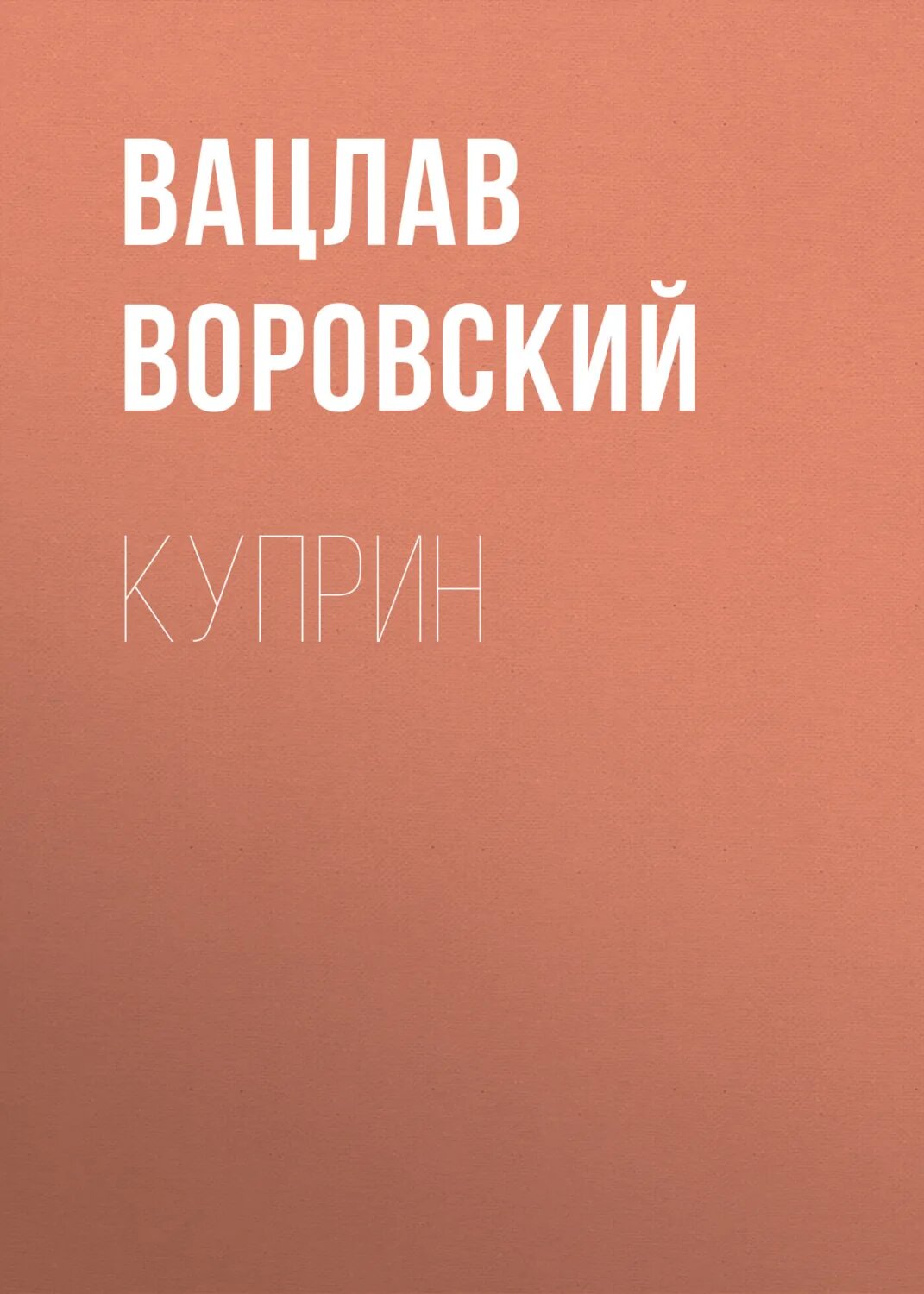Куприн [Аудиокнига]