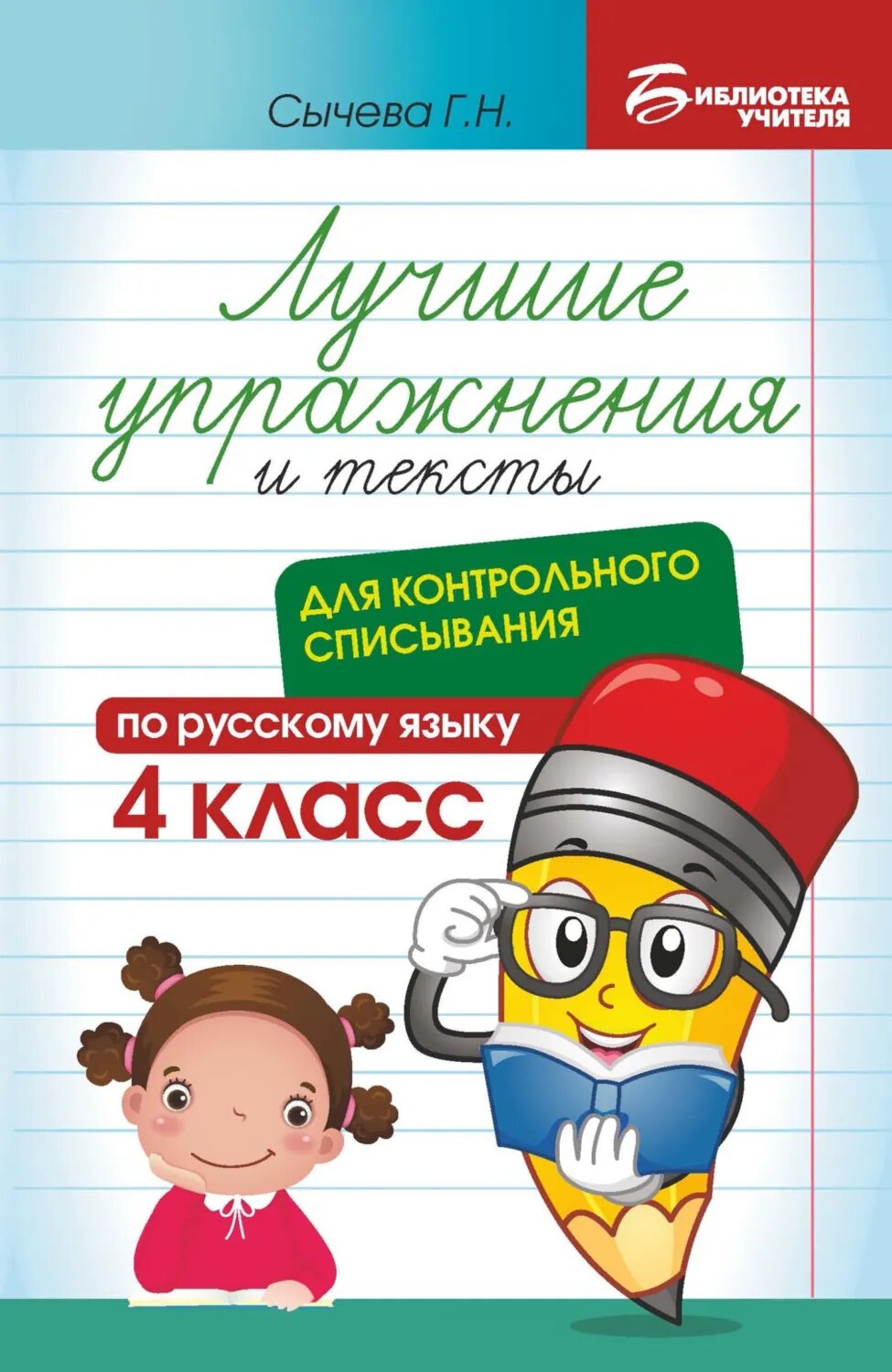 Лучшие упражнения и тексты для контрольного списывания по русскому языку. 4 класс [Цифровая книга]