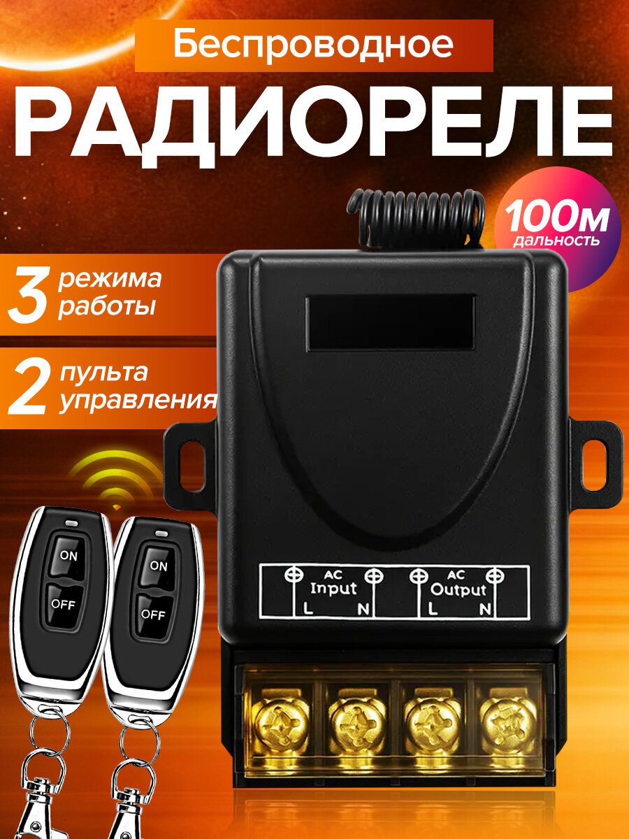 Радиоуправляемое реле 220в с пультом, 30A 433МГц. Для освещения, ворот, насосов и автоматического полив