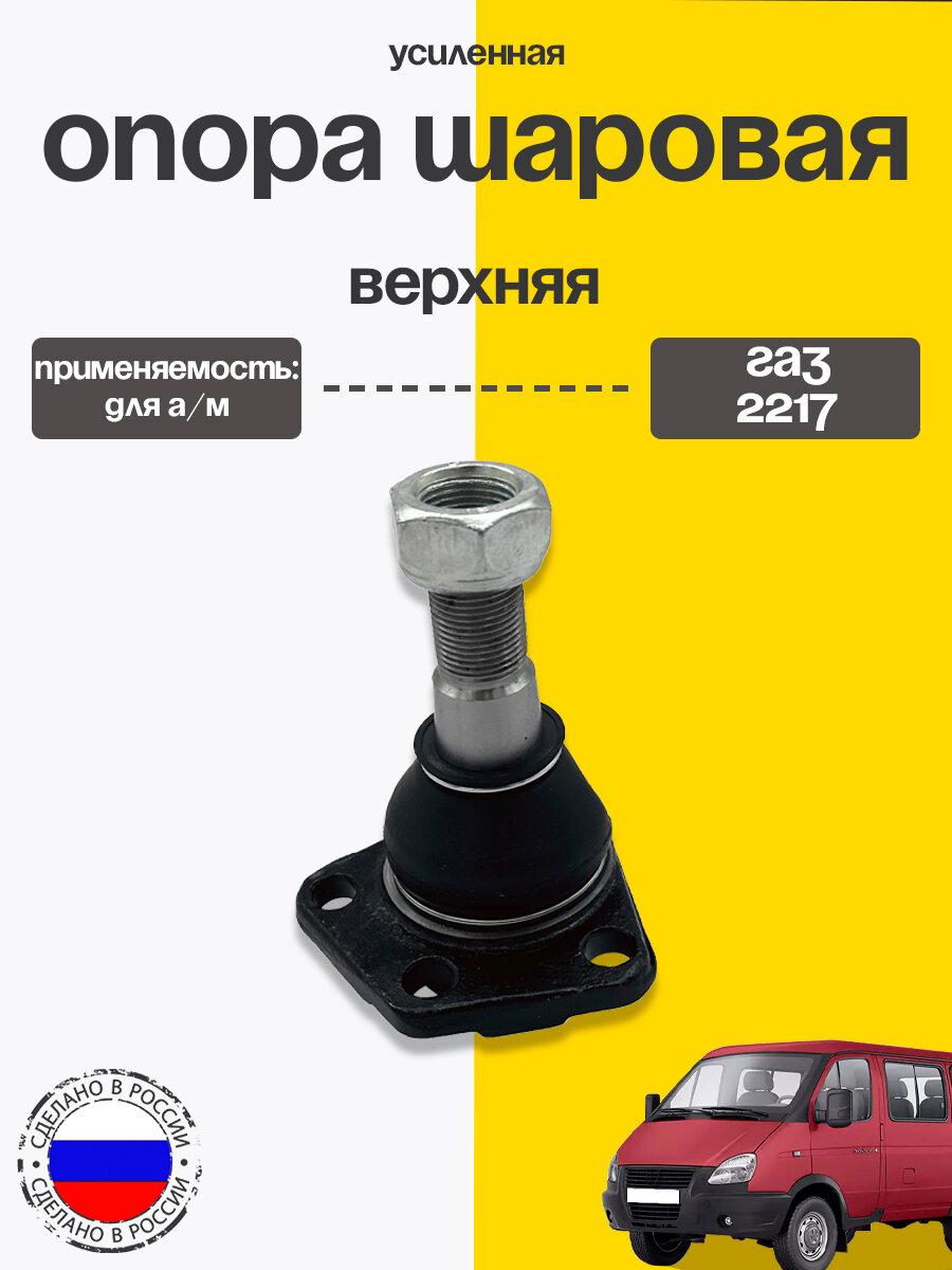 Опора шаровая верхняя 2217-2904414 усиленная для автомобиля ГАЗ-2217 Соболь