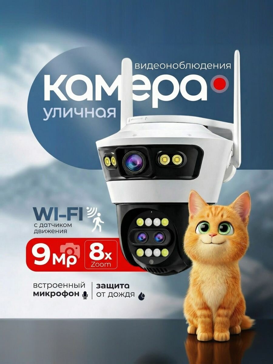 Камера видеонаблюдения WiFi уличная 8х Zoom трехобъективная