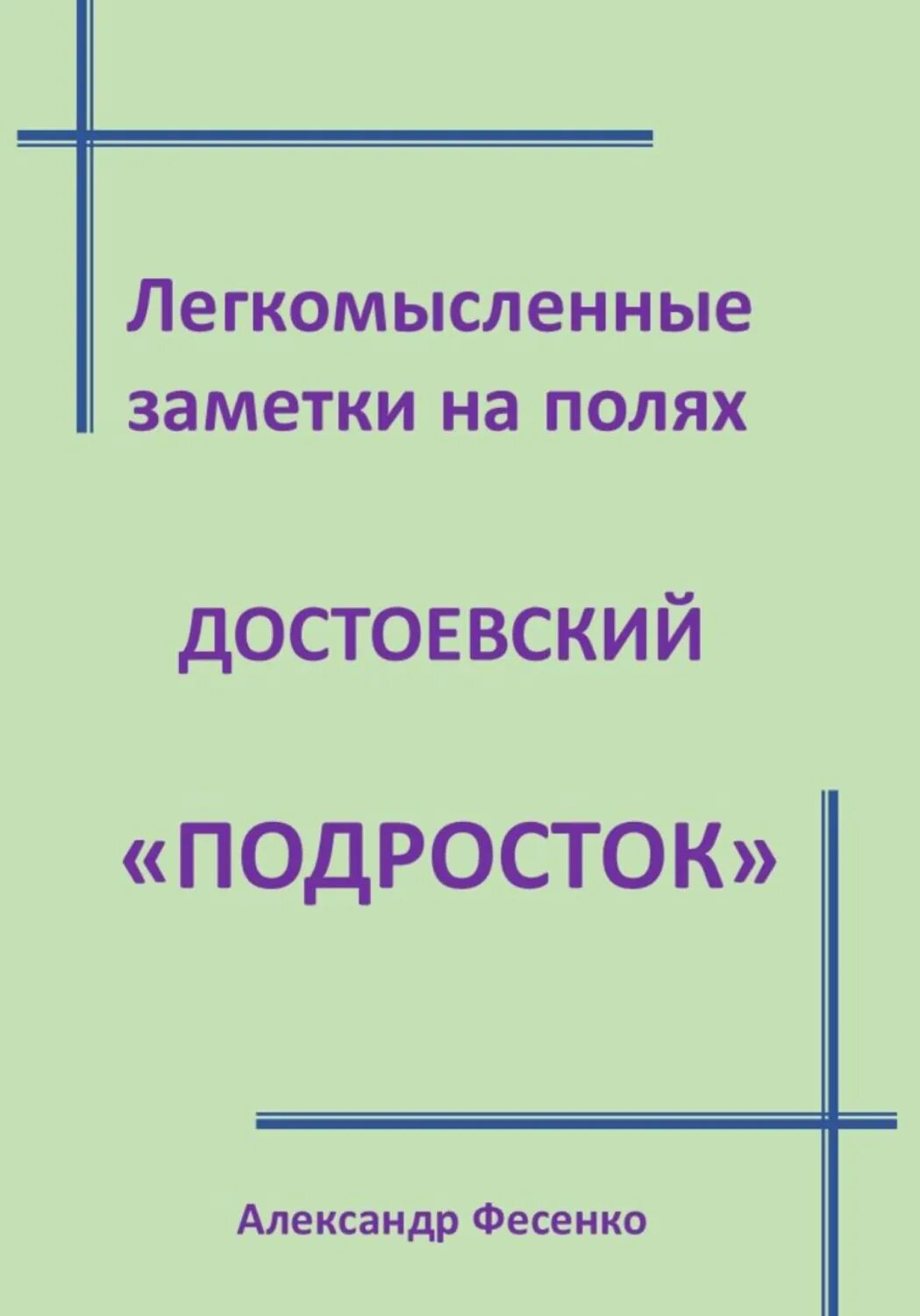 Легкомысленные заметки на полях Достоевский "Подросток" [Цифровая книга]