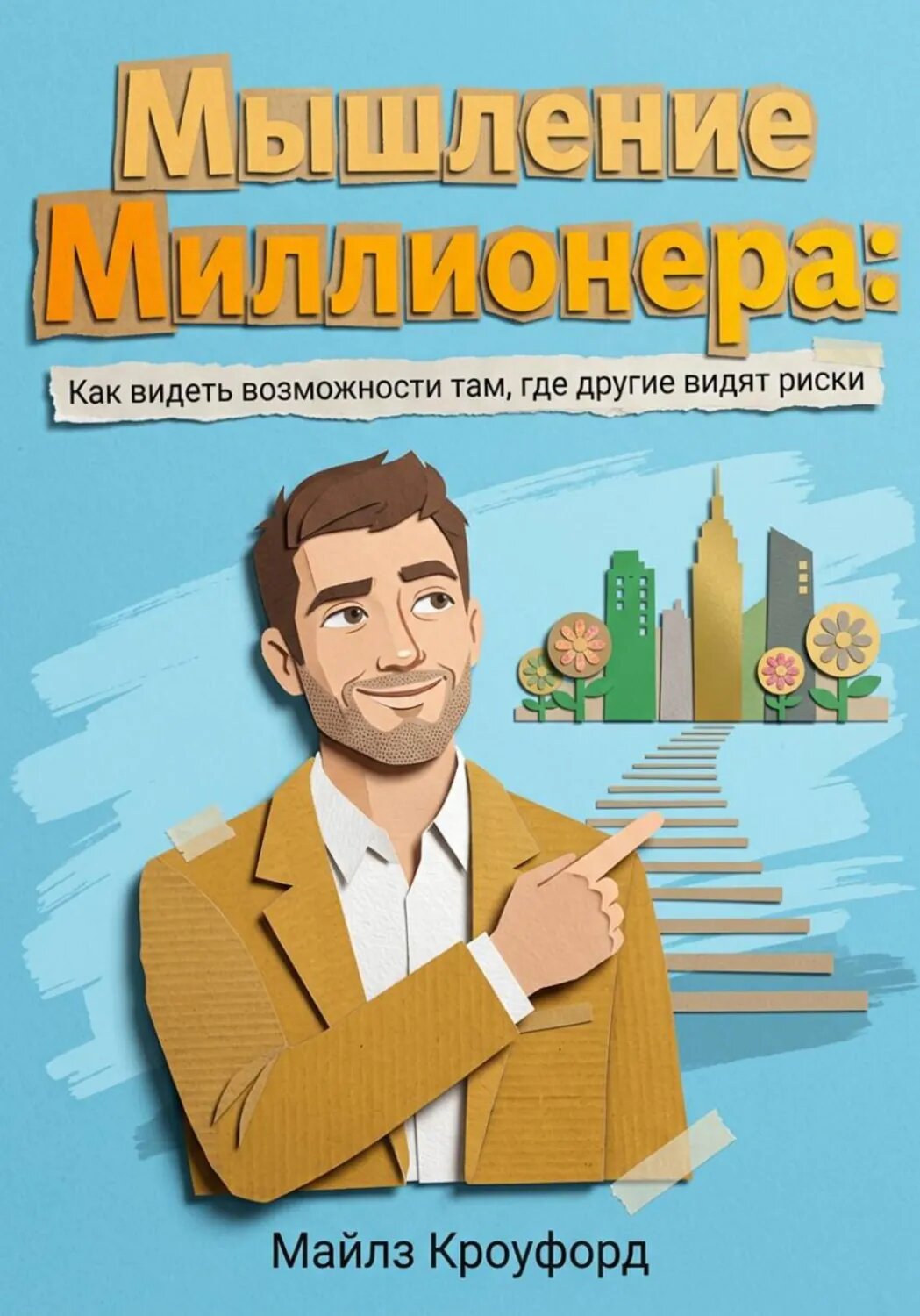 Мышление миллионера: Как видеть возможности там, где другие видят риски [Цифровая книга]
