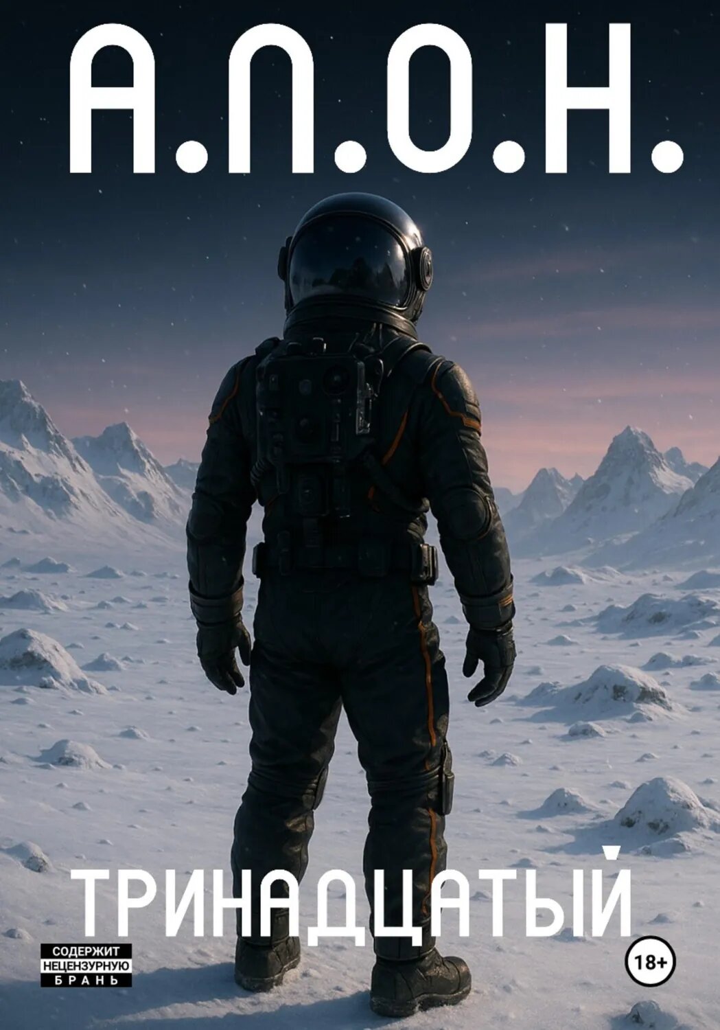 Тринадцатый [Цифровая книга]