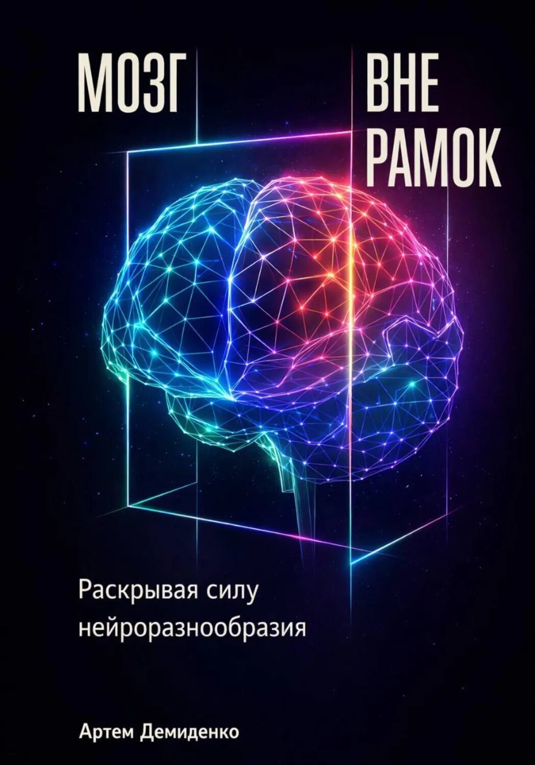 Мозг вне рамок: Раскрывая силу нейроразнообразия [Цифровая книга]