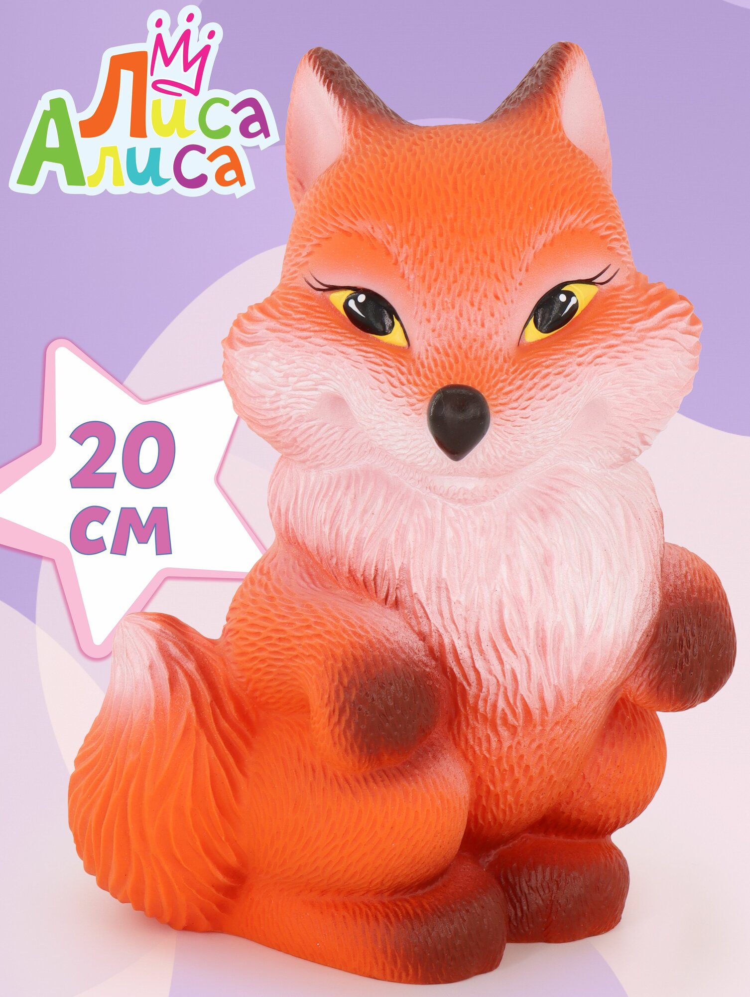 Резиновые игрушки для детей и малышей Лиса Алиса 20 см