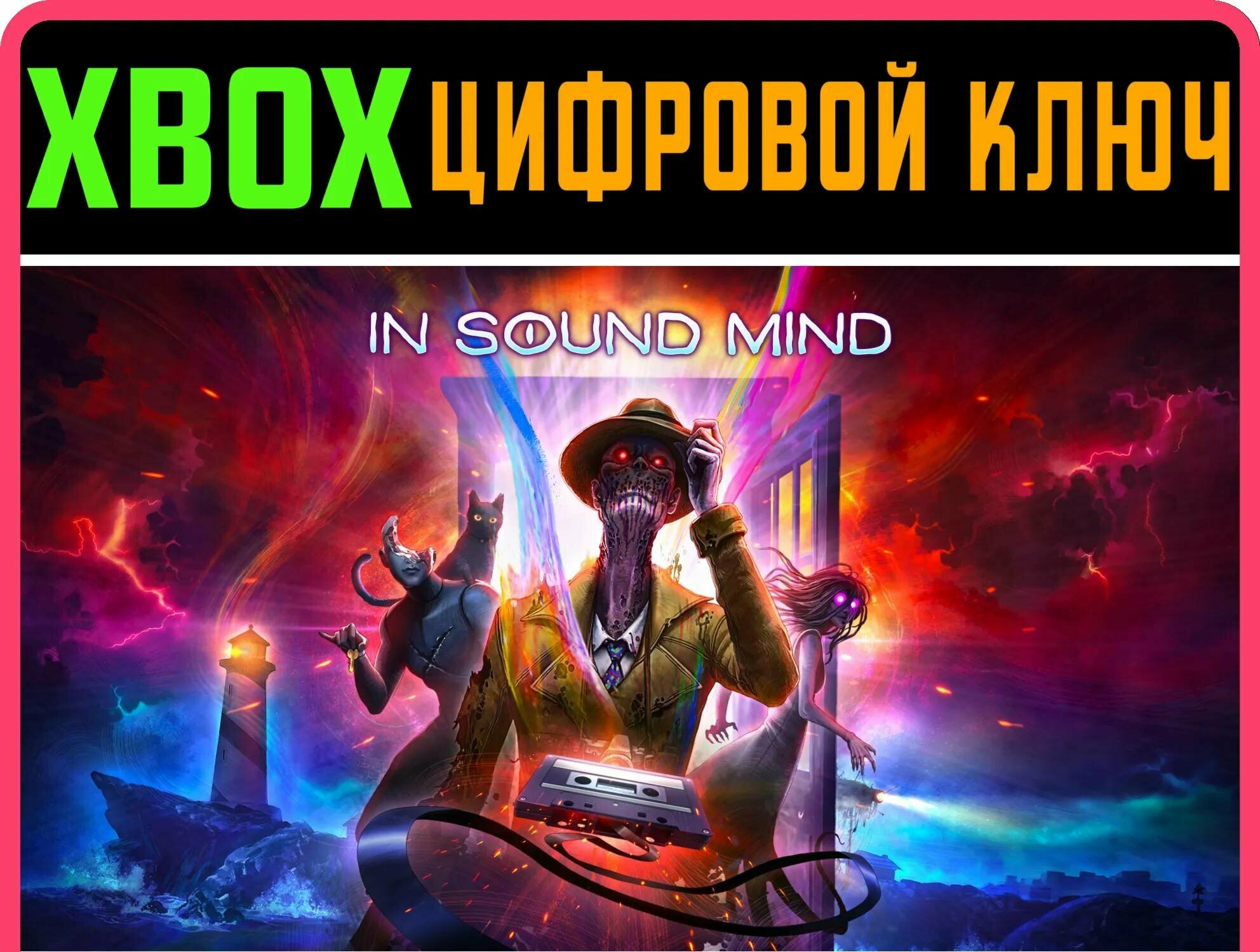 IN SOUND MIND XBOX X|S ключ | Работает на ваш акк | Игра навсегда | Быстрая доставка