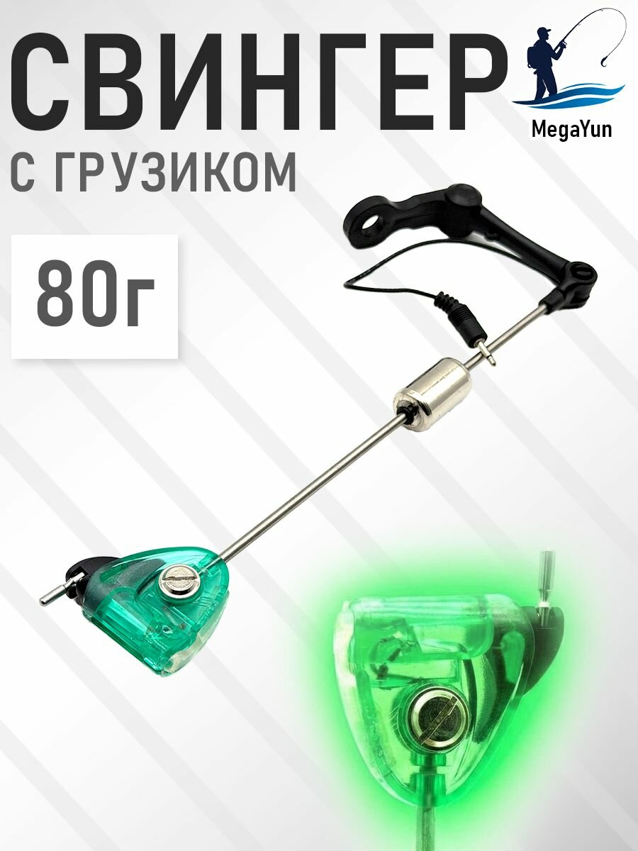 Свингер для рыбалки с грузиком, с сигнализацией поклевки, крепление болтовое, зеленый свет, 1 шт