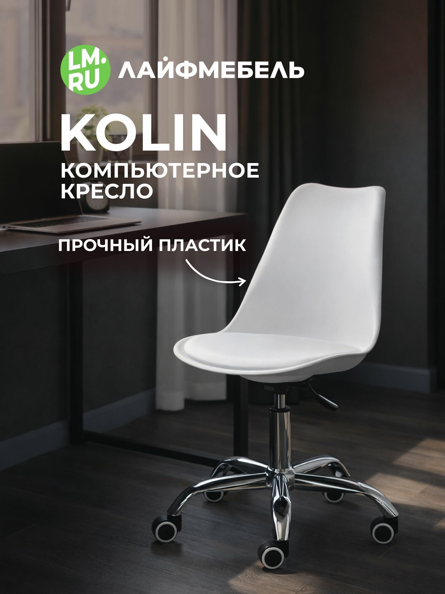 Кресло компьютерное белое Лайфмебель Kolin