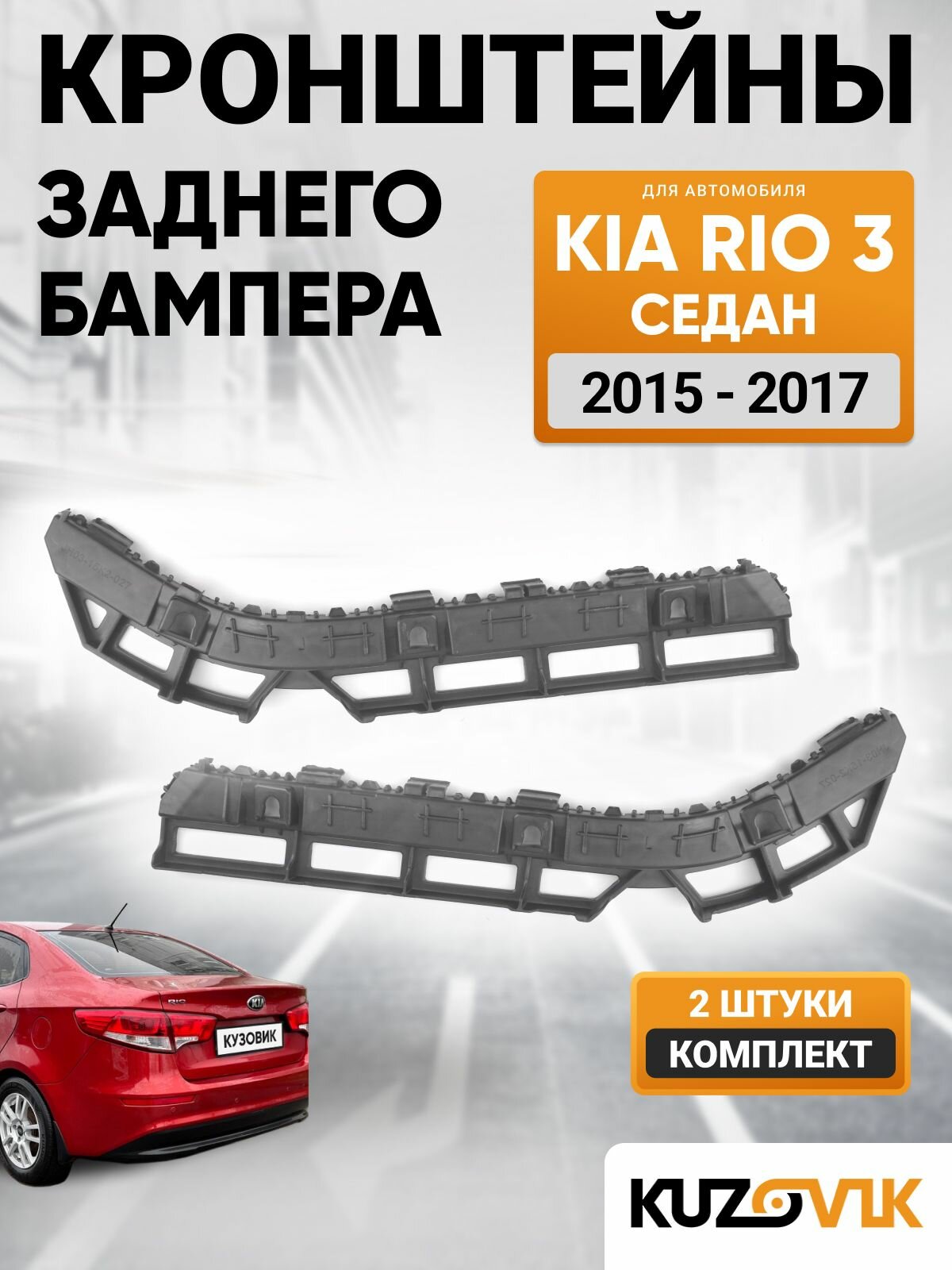 Кронштейны крепление заднего бампера комплект для Киа Рио 3 Kia Rio 3 (2015-2017) седан, рестайлинг, 2 штуки левый + правый, новые заводское качество