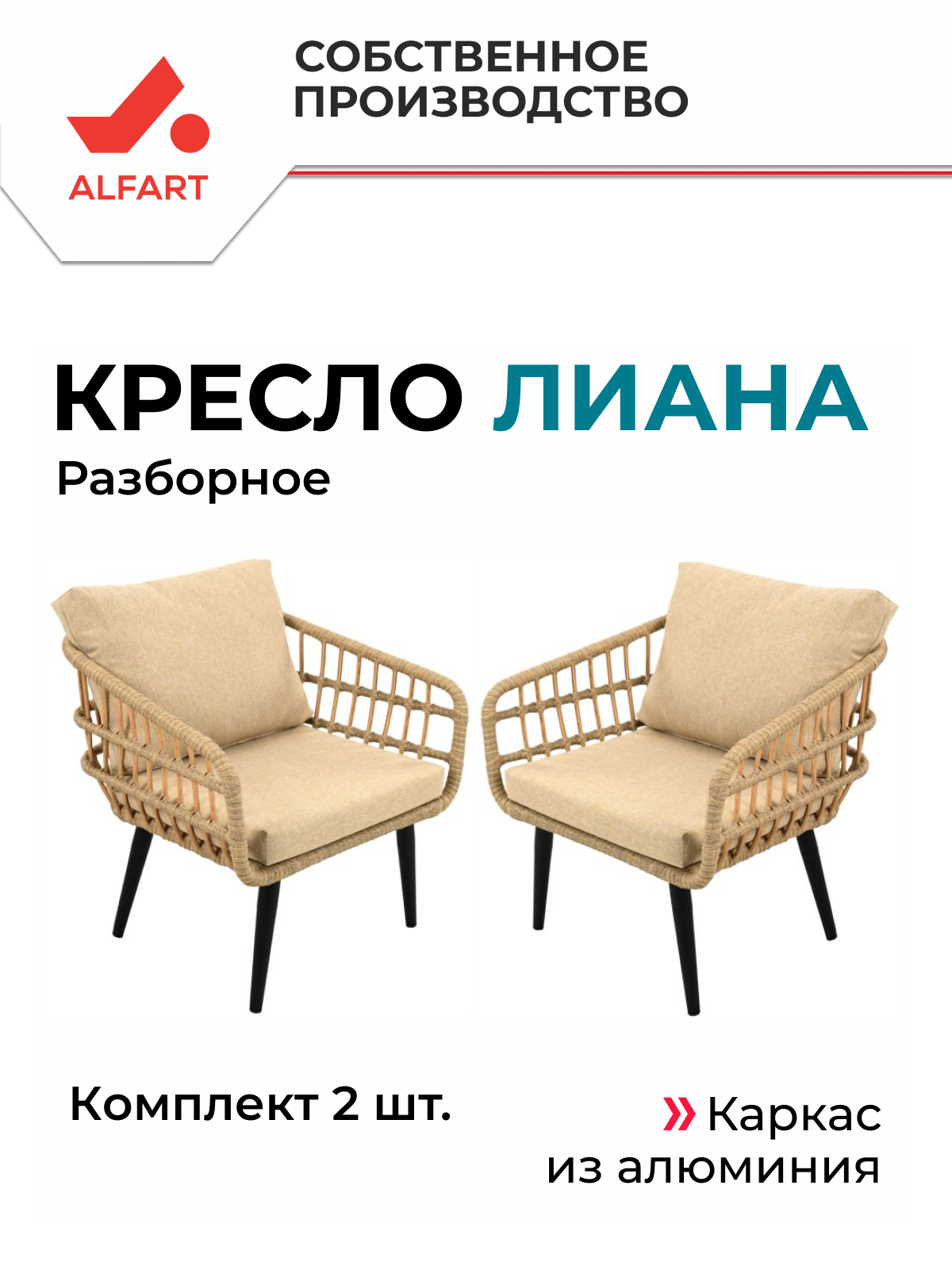 Кресло плетеное из искусственного ротанга ALFART лиана комплект 2 шт