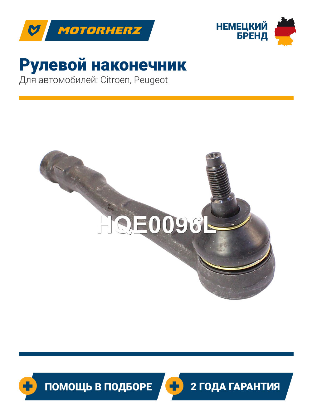 Рулевой наконечник MOTORHERZ HQE0096L для Citroen Berlingo C4 DS4 Peugeot 308 3008 5008 Partner 2008 левый