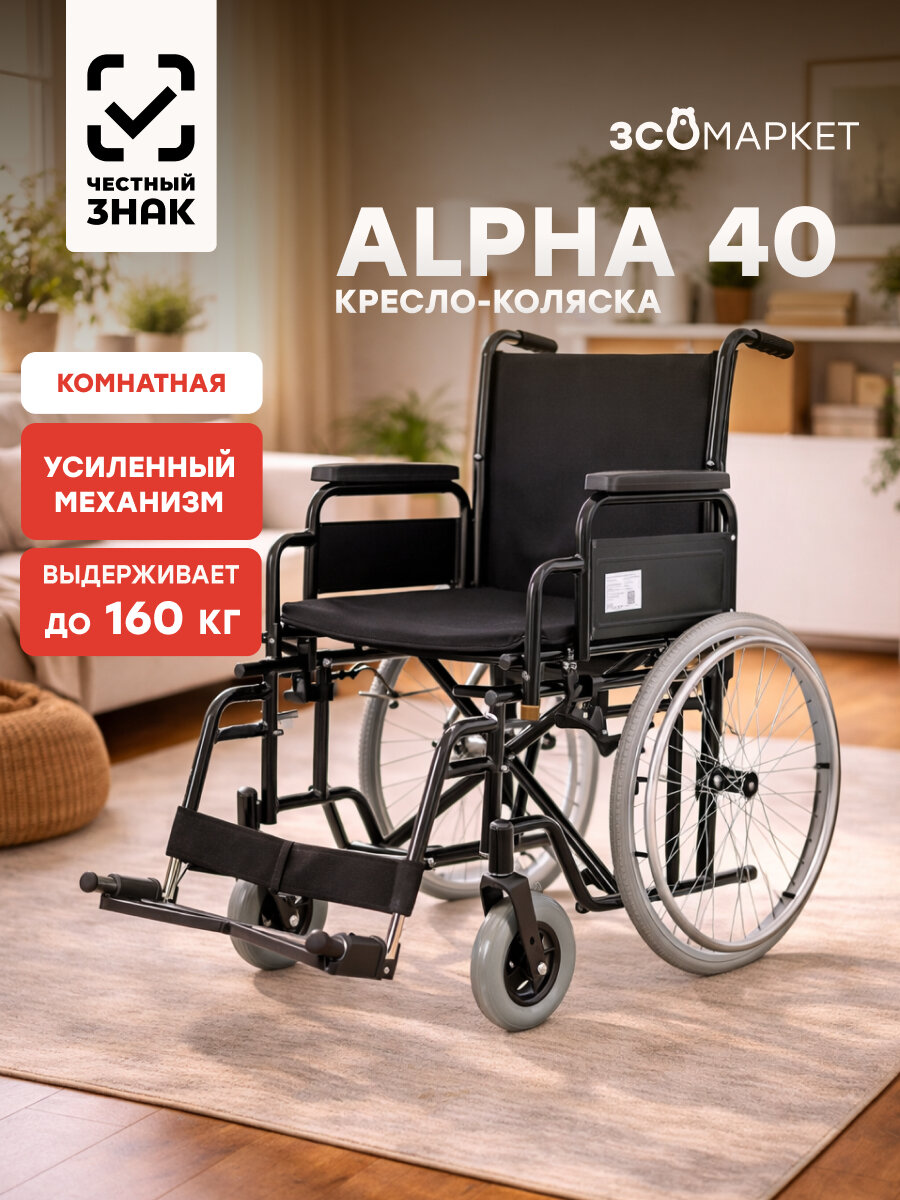 Кресло-коляска инвалидное Alpha 40 (51см, литые колеса), для взрослых, складное, комнатное, вес 25 кг, нагрузка до 160 кг
