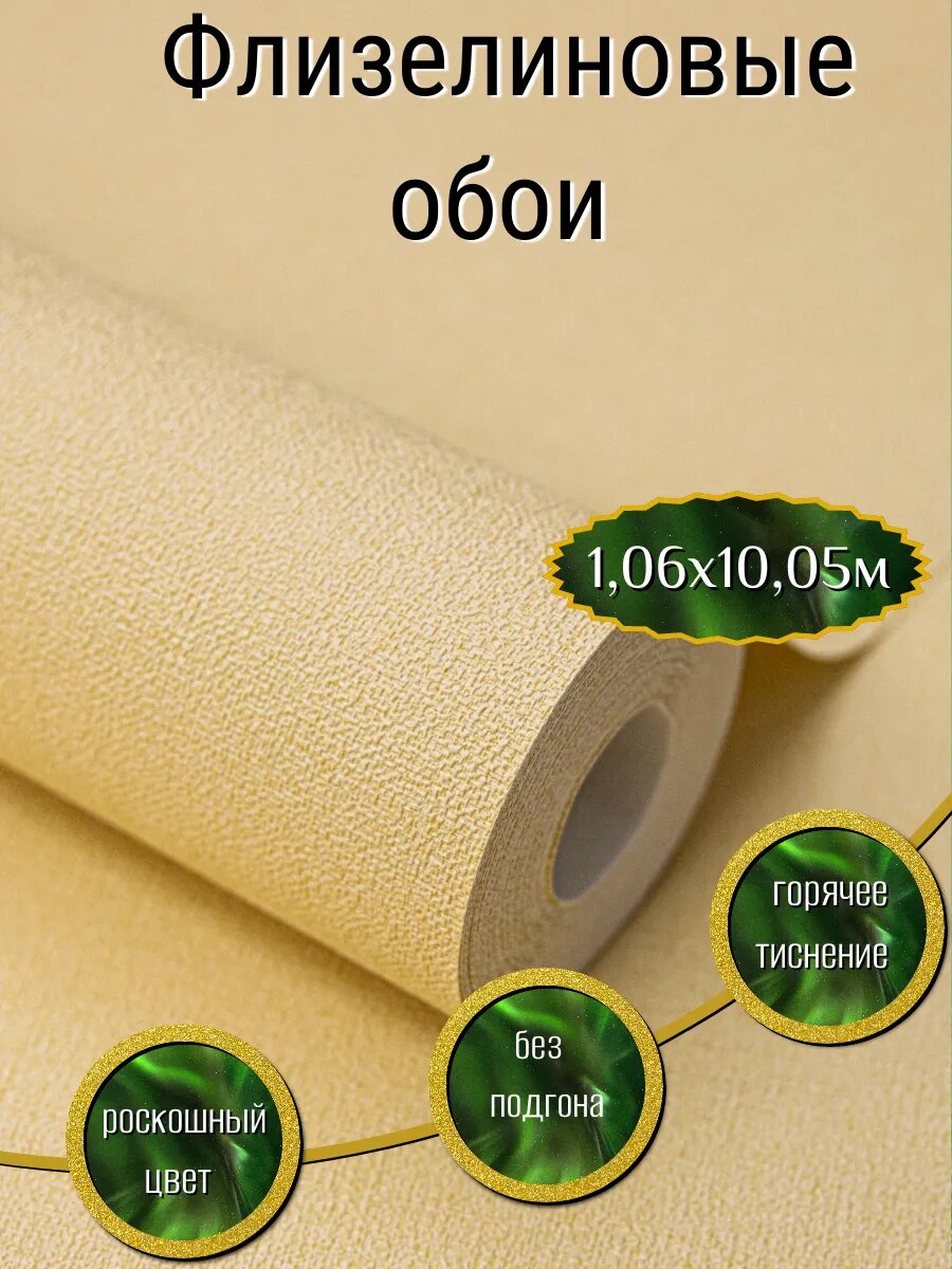 Обои флизелиновые в спальню, кухню, 1,06