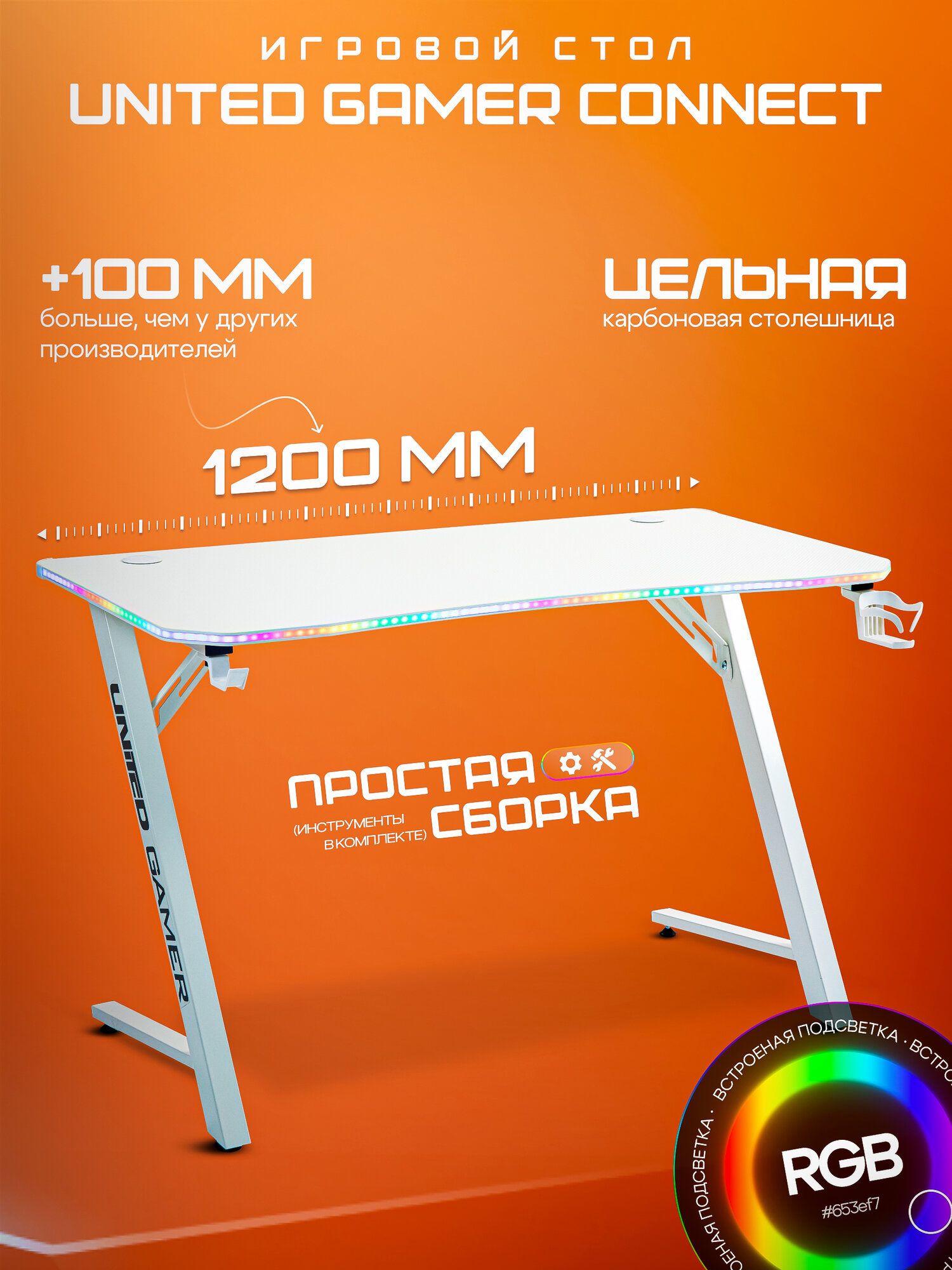 Игровой стол UNITED GAMER CONNECT, белый, RGB-подсветка, карбон