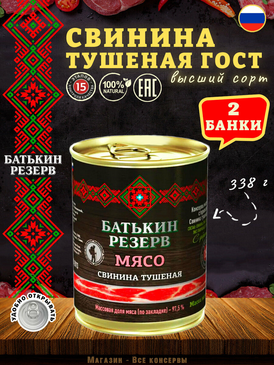 Свинина тушеная, Батькин резерв, ГОСТ, 2 шт. по 338 г