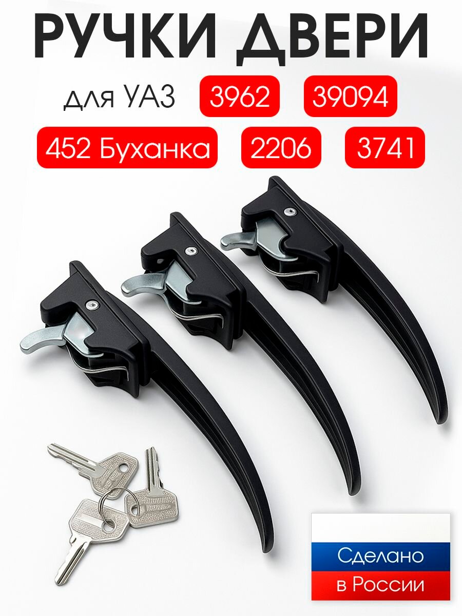 Ручки дверей наружные УАЗ 452 Буханка, УАЗ Фермер (комплект 3 шт.) под один ключ