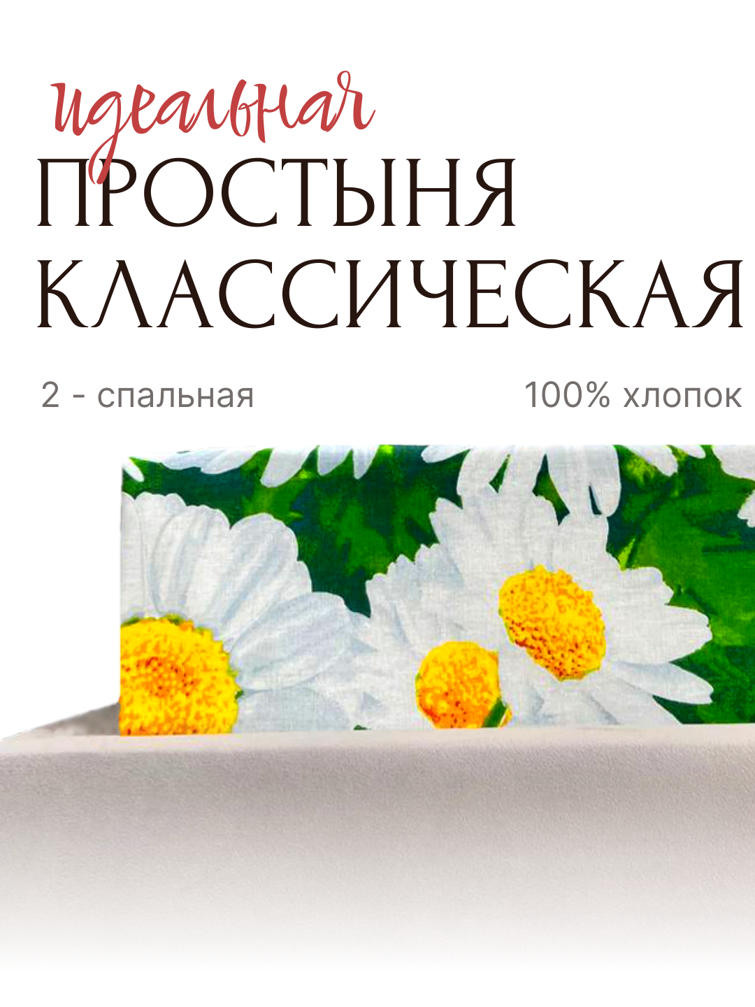 YAFETEX Простыня классическая 2 - спальная, Бязь 100% хлопок