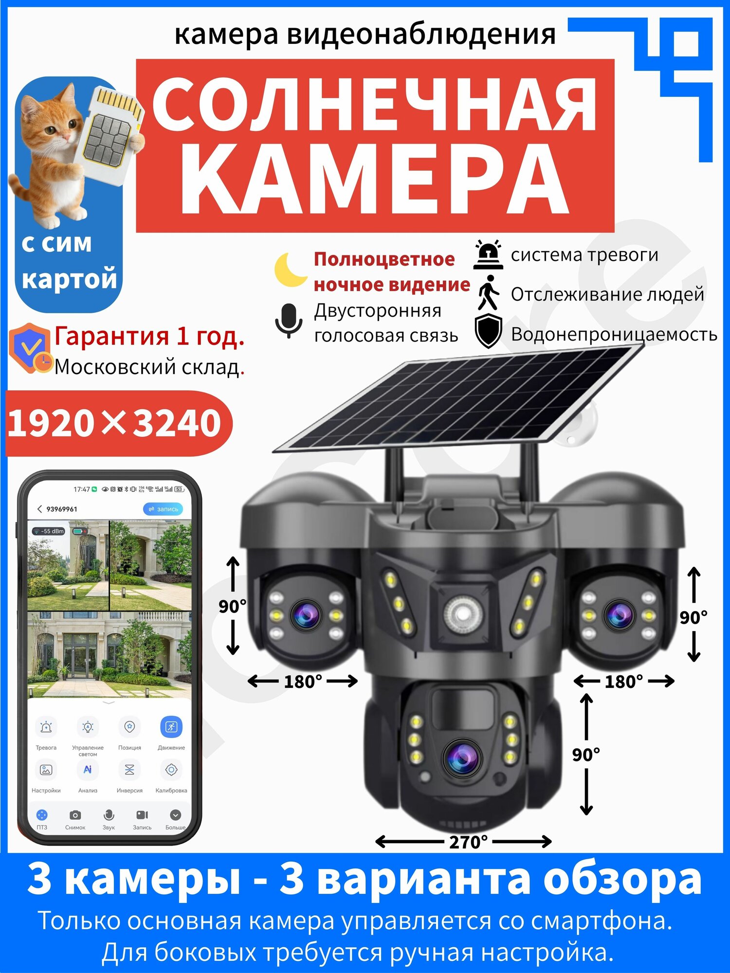 4G/LTE Трехобъективная Камера Наблюдения на Солнечной Панели. Видеонаблюдение без электричества. 3 камеры в 1