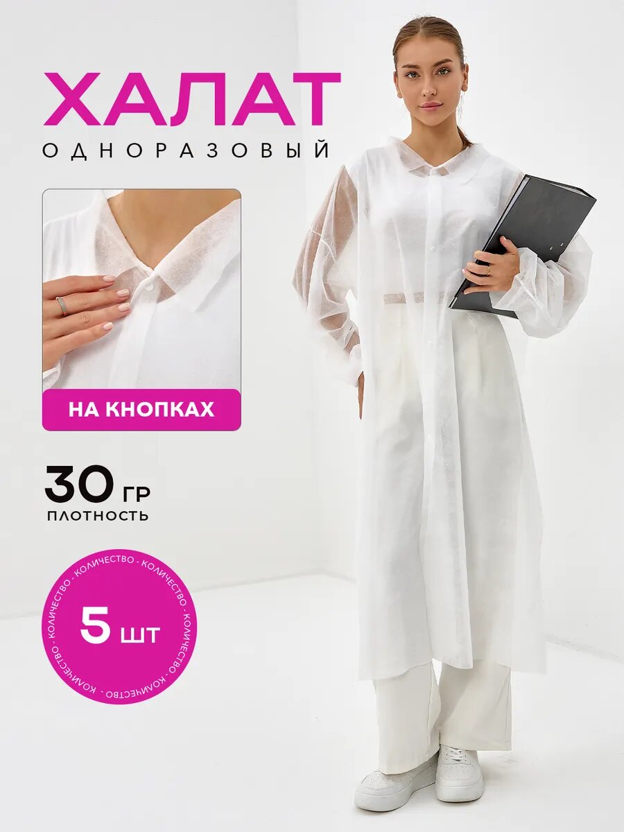 Халат медицинский одноразовый смотровой на кнопках, 5 шт.