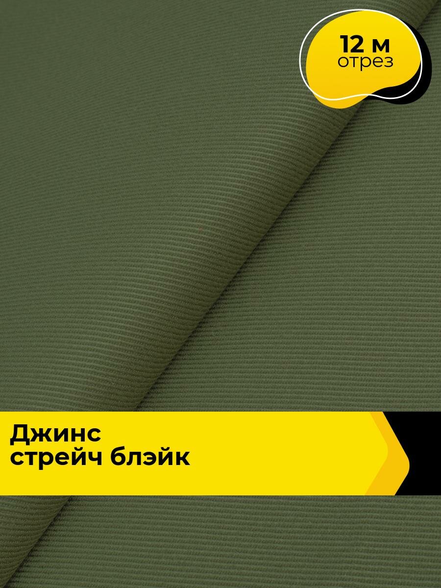 Ткань для шитья и рукоделия Джинс стрейч "Блэйк" 12 м*145 см, цвет зеленый