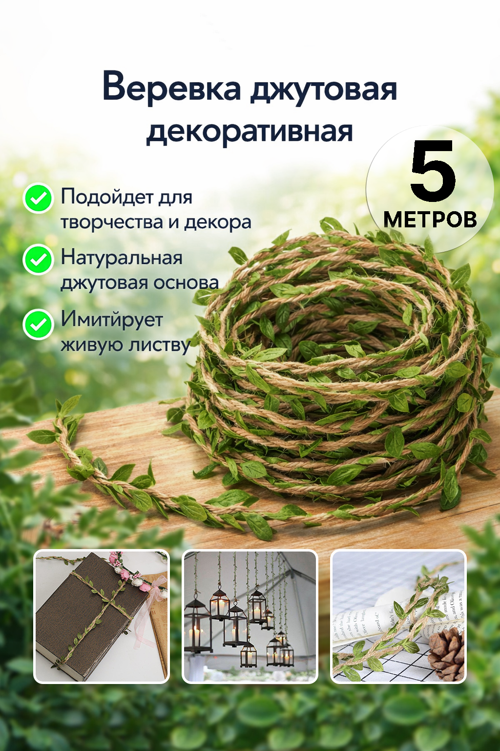 Джутовая веревка с листочками