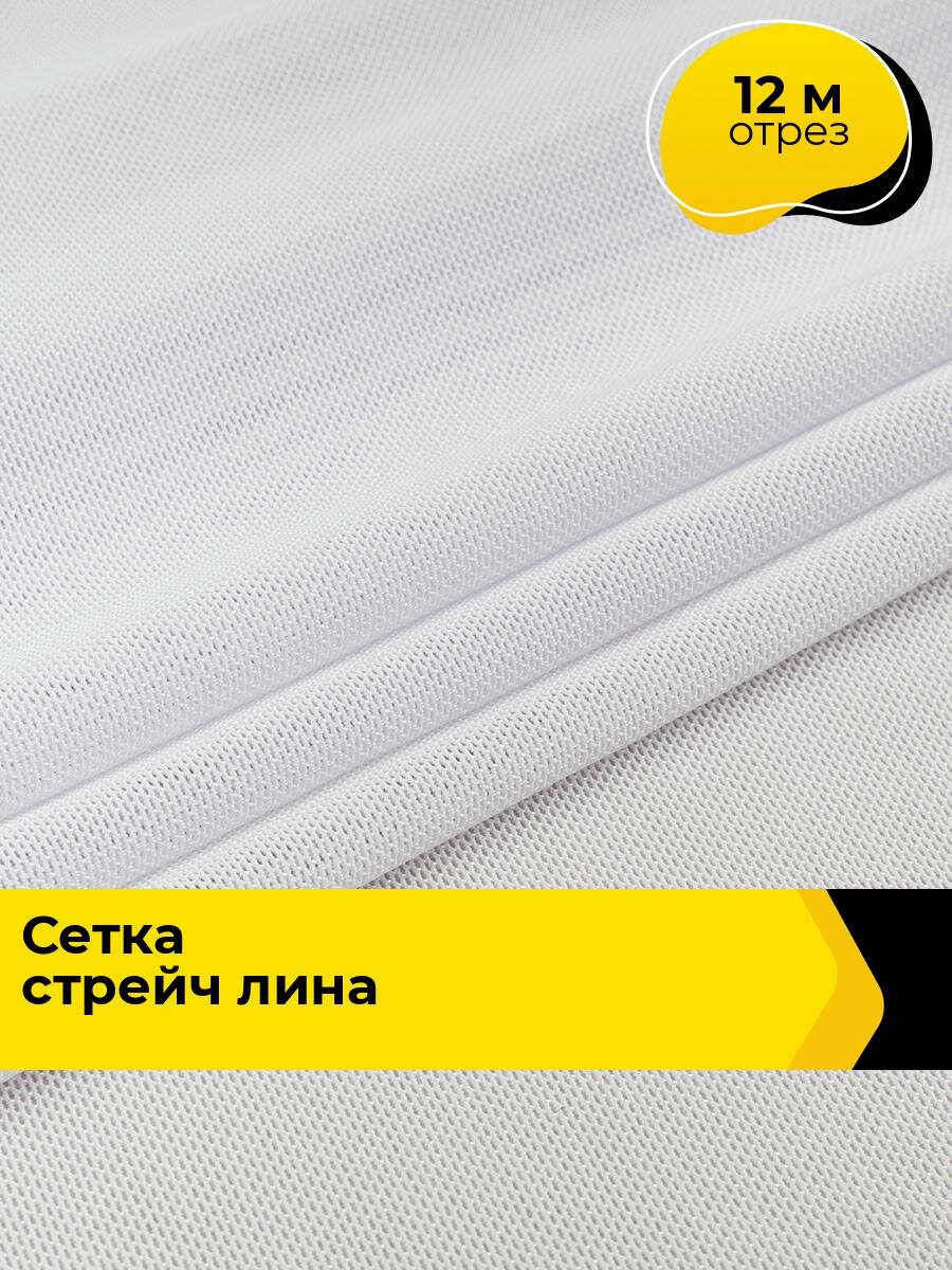 Ткань сетка стрейч для шитья и рукоделия 12 м*150 см, цвет белый