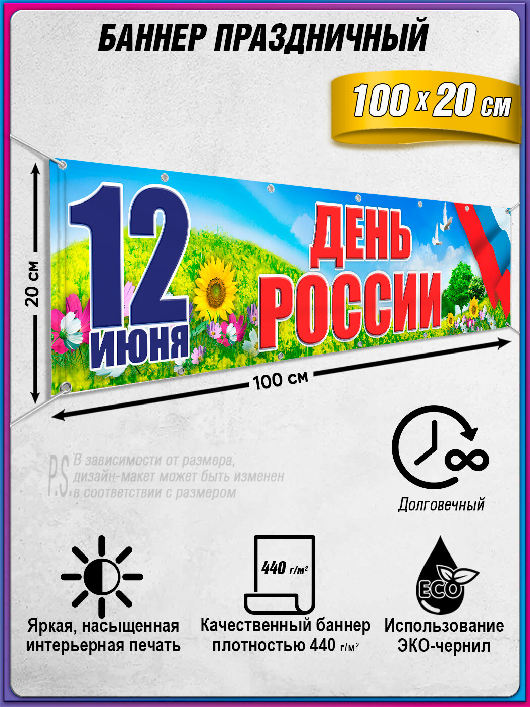 Баннер праздничный на 12 июня / Фотозона на День России / 1x0.2 м.