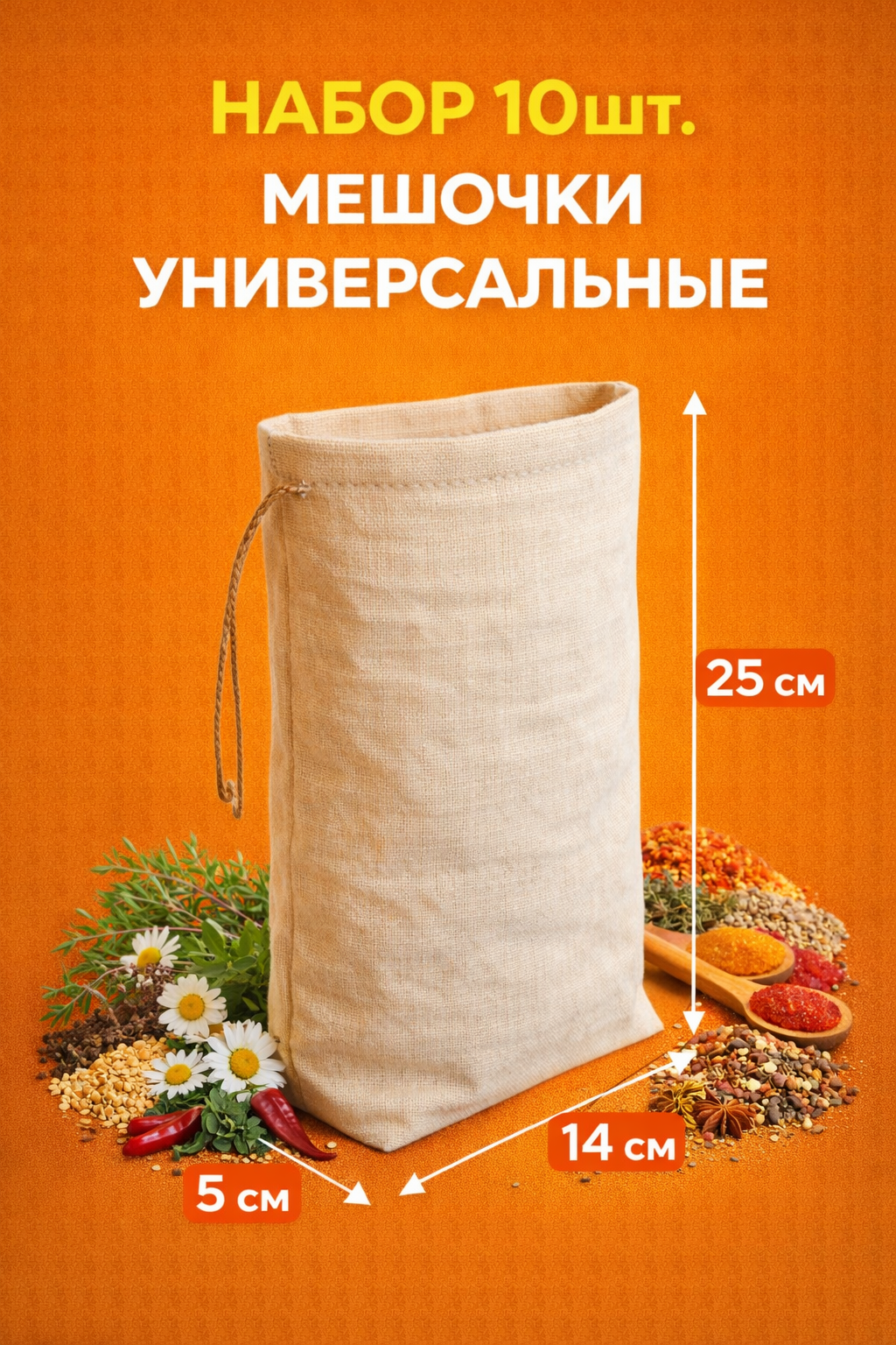 Набор 10шт. - мешочек с завязкой для хранения трав, круп, специй, размер 25х14, 100% натуральный хлопок