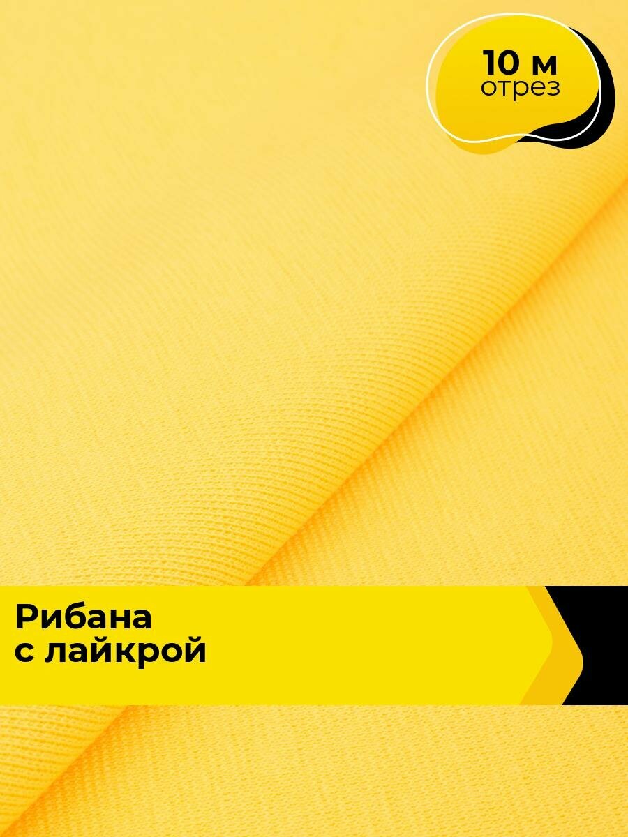 Ткань тянущаяся Рибана с лайкрой (чулок) для шитья одежды и рукоделия, отрез 10 м*190 см, цвет желтый
