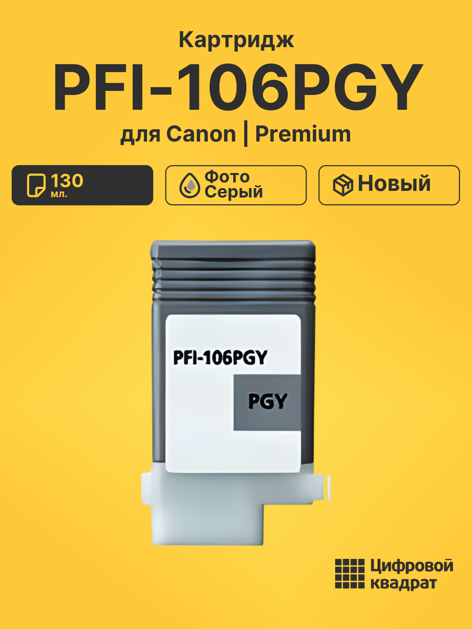 Картридж PFI-106PGY для принтеров Canon iPF 6350, iPF 6400s, iPF 6450, iPF6300, iPF6300s, iPF6400 фото-серый