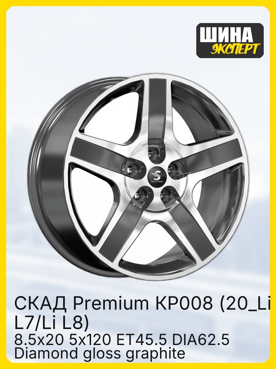 Диск литой СКАД Premium КР008 (20Li L7/Li L8) 8,5\R20 5*120 ET45,5 d62,5 Diamond gloss graphite [83331] Fb max 975 kg