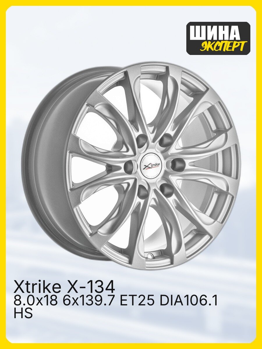 Диск литой X'trike X-134 8,0\R18 6*139,7 ET25 d106,1 HS [78052] Toyota LC Prado <Ш> Fb max 900 kg